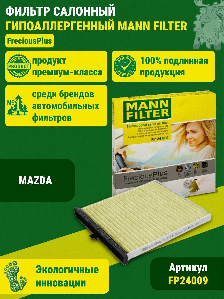 Фильтр воздушный салона гипоаллергенный MANN (FP24009) FreciousPlus