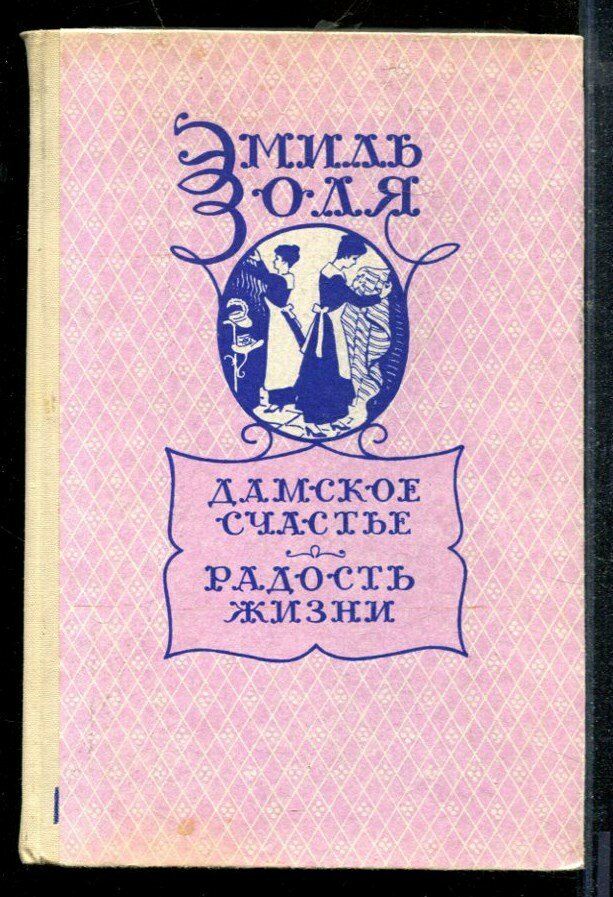 Золя Э. - Дамское счастье. Радость жизни - 1987