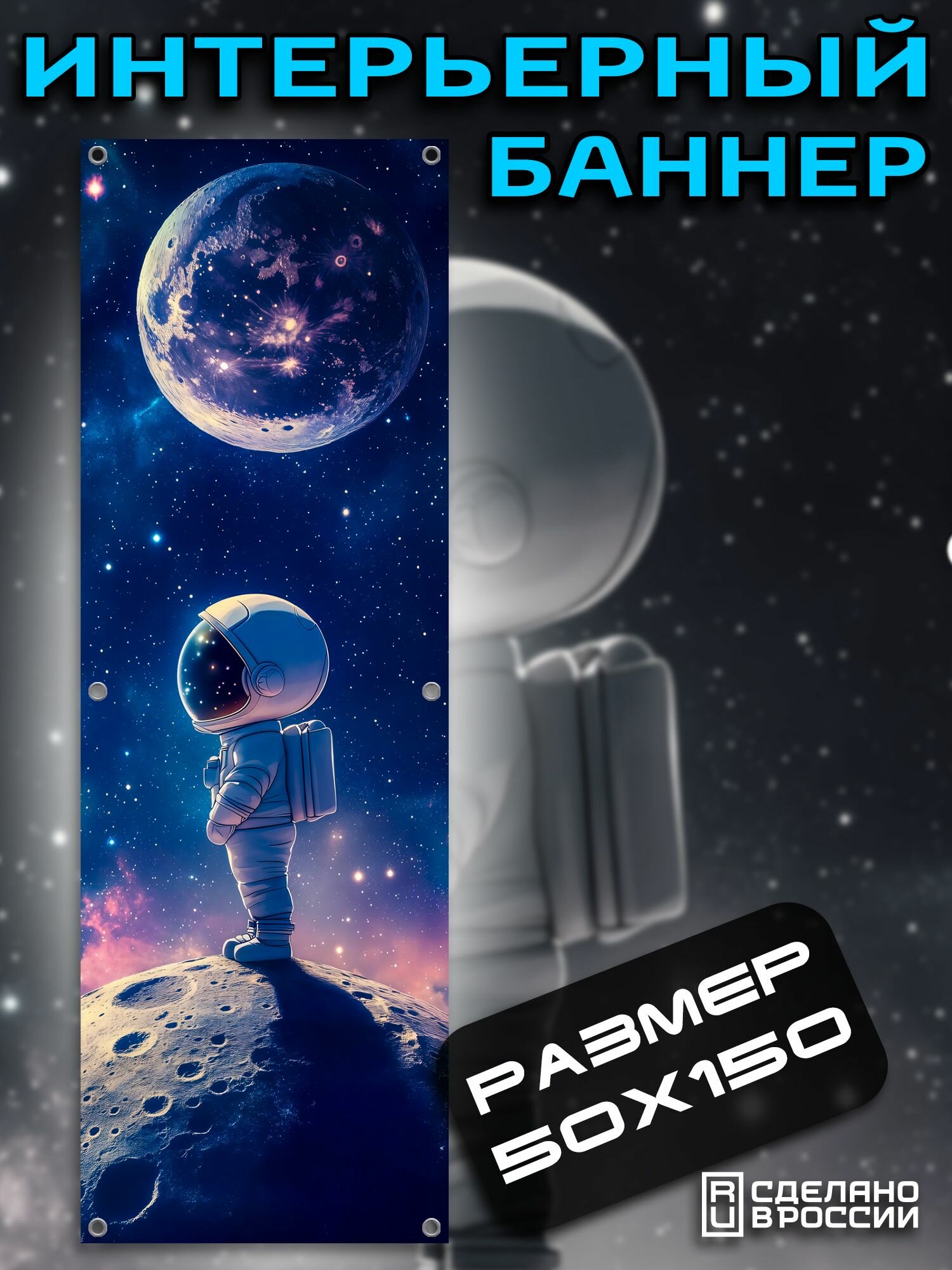 Постер на стену баннер 50х150