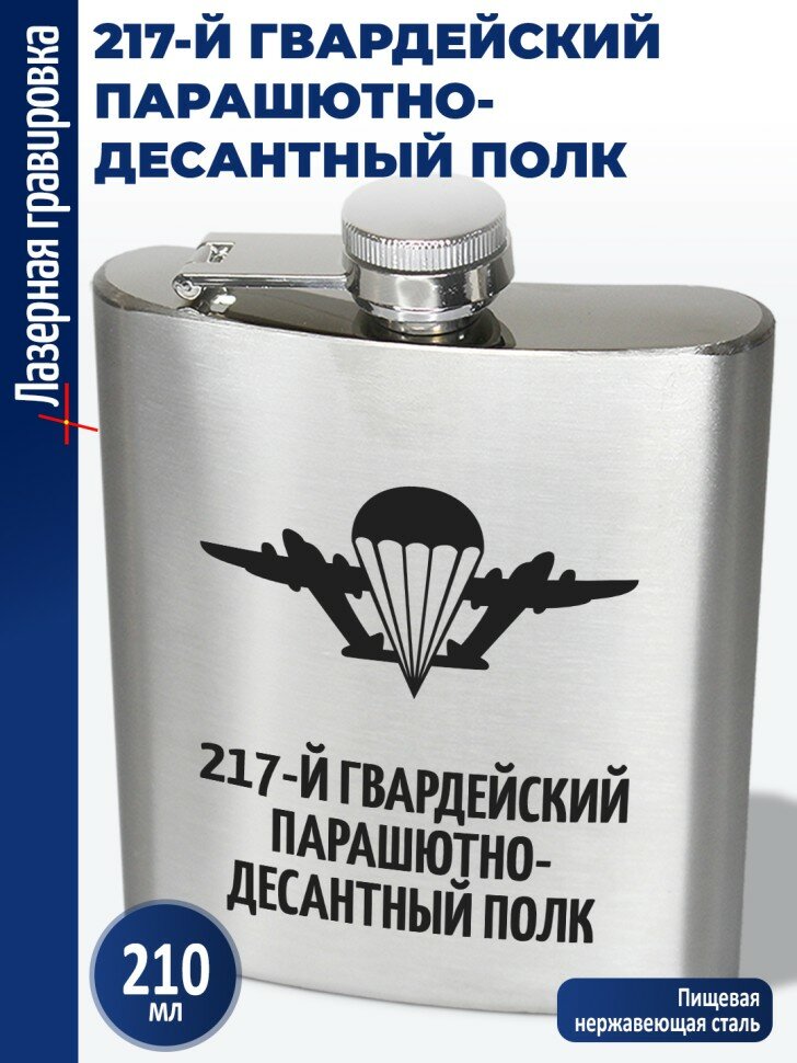 Фляжка "217-й гвардейский парашютно-десантный полк"