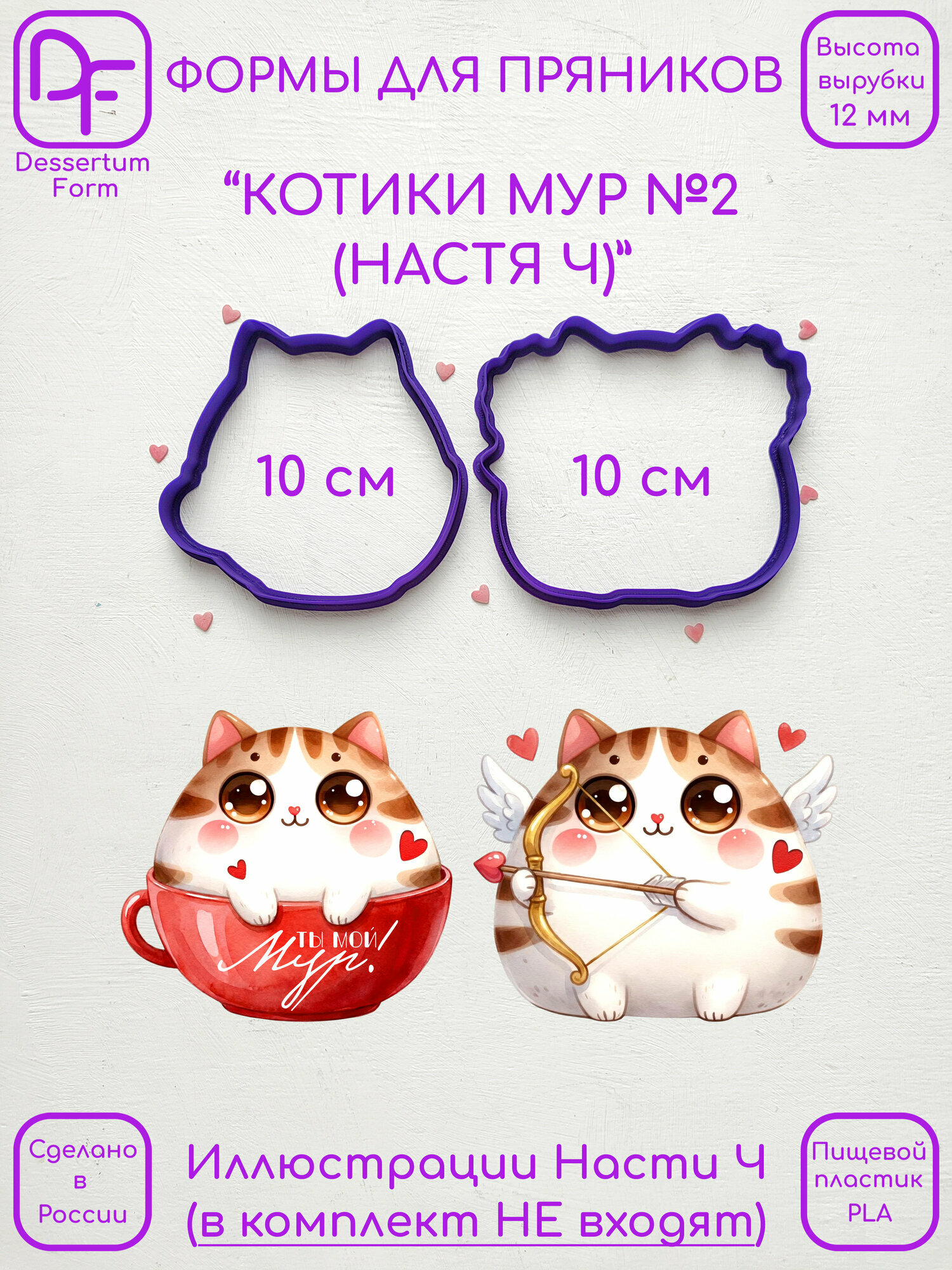 Формы для пряников "Котики Мур №2 (Настя Ч)" (В чашке и Ангел по 10 см)