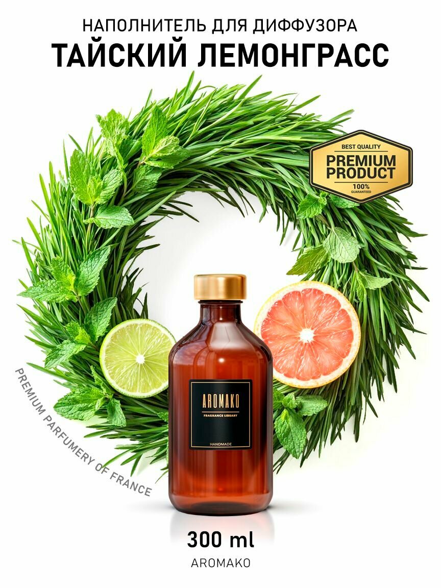 Рефил для диффузора тайский лемонграсс, 300 ml