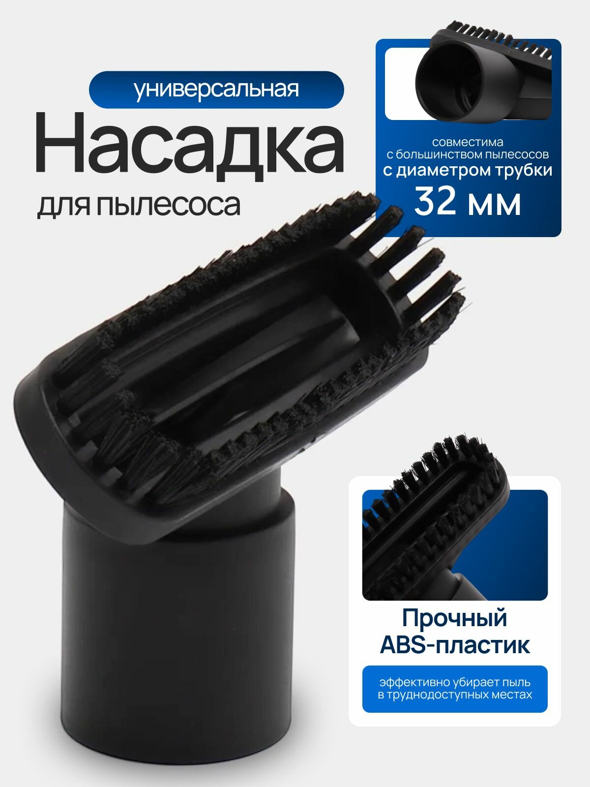 Щетка для пылесоса, под диаметр трубки 32 мм