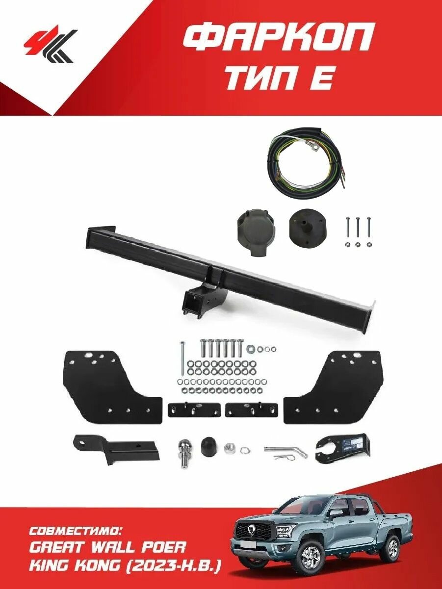 Фаркоп (тип "E") для Грейт Волл Поер Кингконг (2023-Н. В.) "Berg" + электрика "Berg"