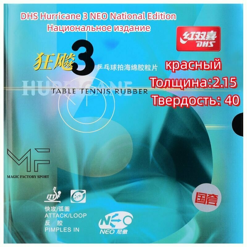 Накладка для ракетки настольного тенниса DHS Hurricane 3 NEO National Edition Национальное издание Неорганический. OFF+++ Быстрый разрыв дугового круга. красный Толщина:2.15mm Твердость: 40 1 шт