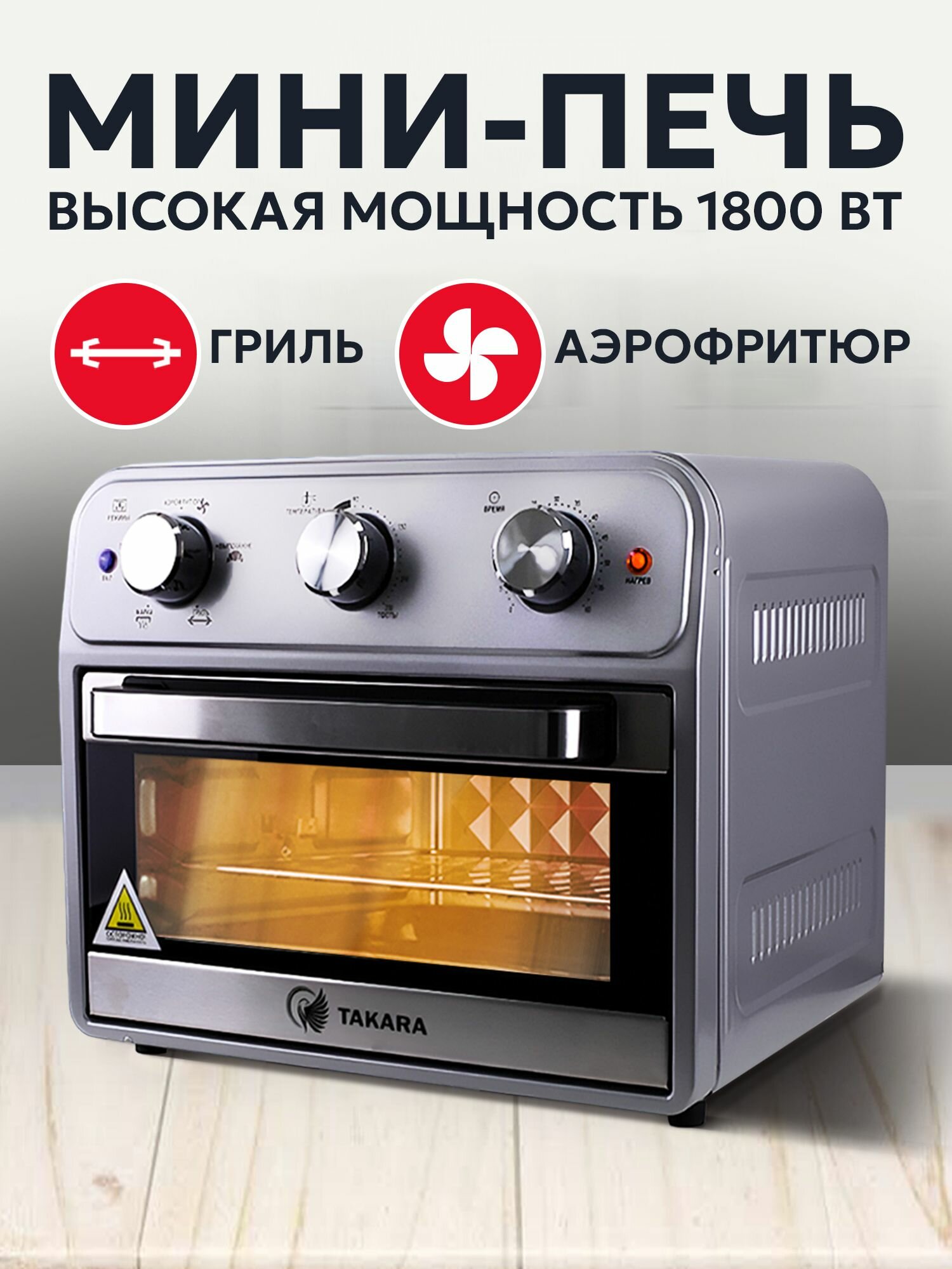 Мини-печь TAKARA WJT-23 / 5 режимов, 1800 Вт / 21 литр, с грилем и вертелом