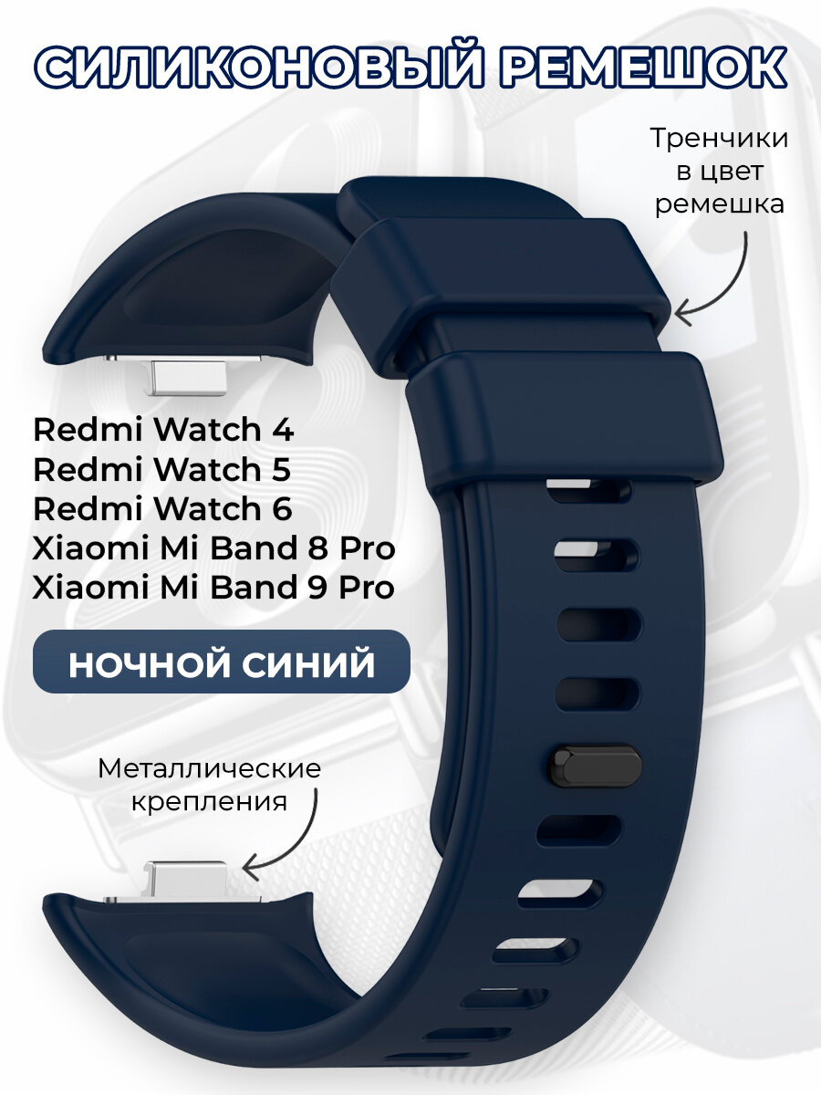 Силиконовый ремешок для Redmi Watch 4/5/6 и Xiaomi Mi Band 8 Pro/9 Pro, ночной синий