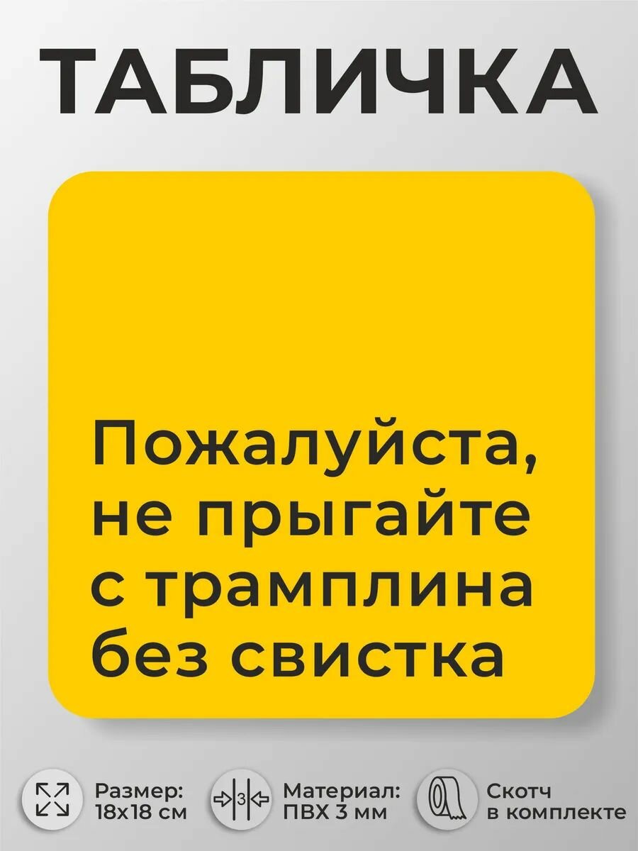 Табличка бассейн Не прыгайте с трамплина без свистка