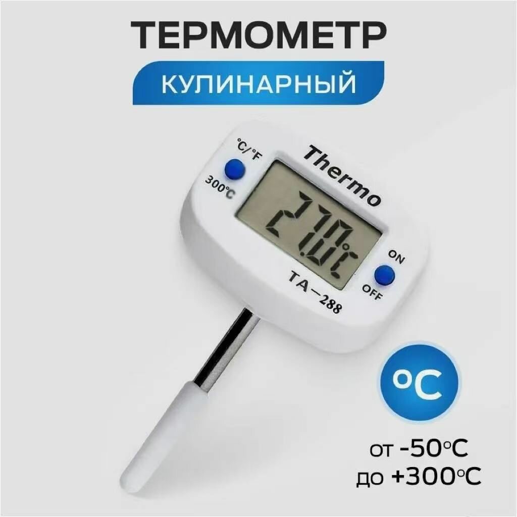 Термометр кулинарный ТА-288-4, цифровой, пищевой для еды и жидкости