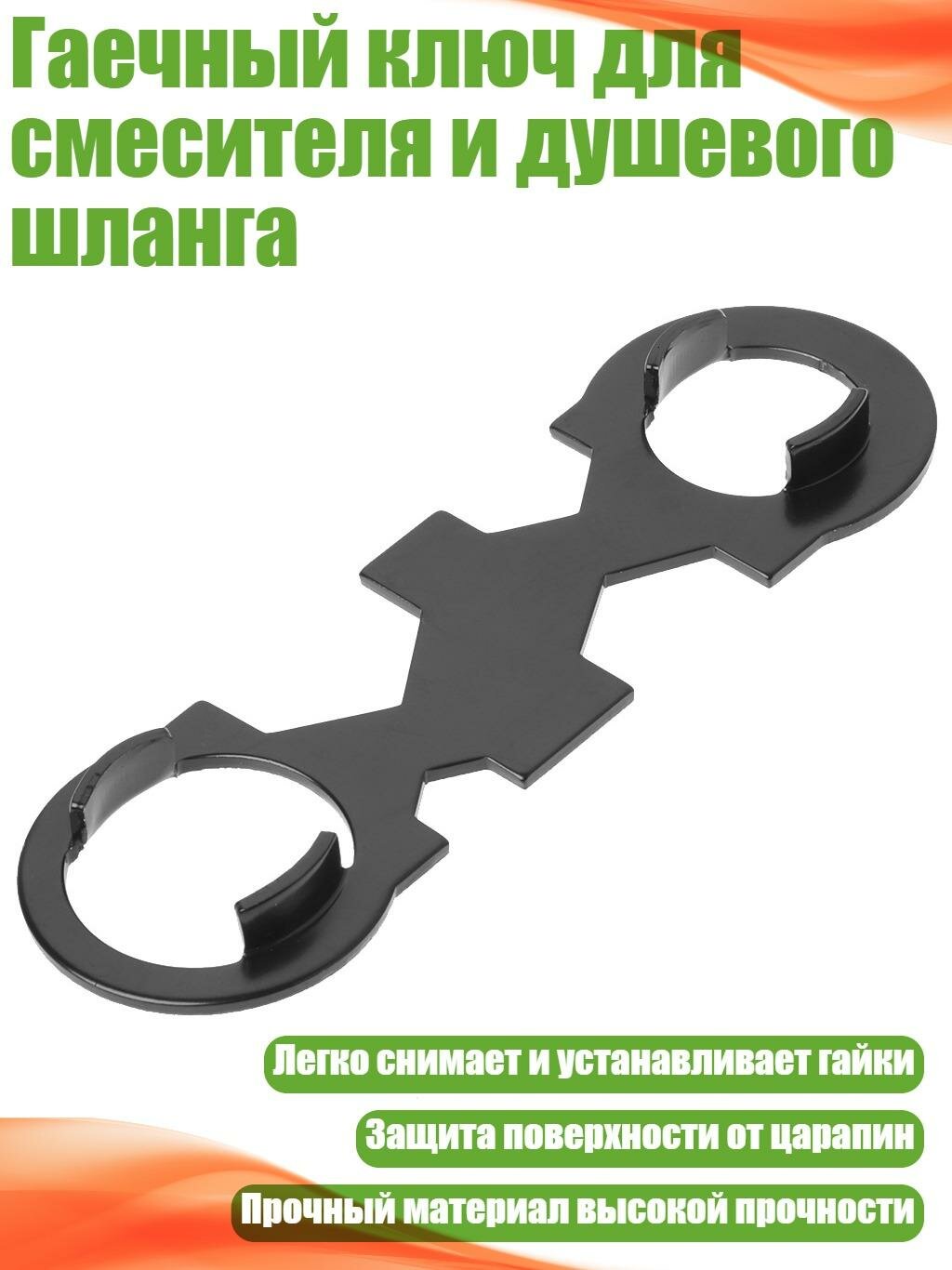 Гаечный ключ для смесителя и душевого шланга, Черный