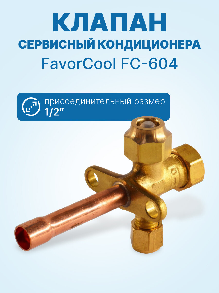 Сервисный клапан кондиционера 1/2" - FC-604