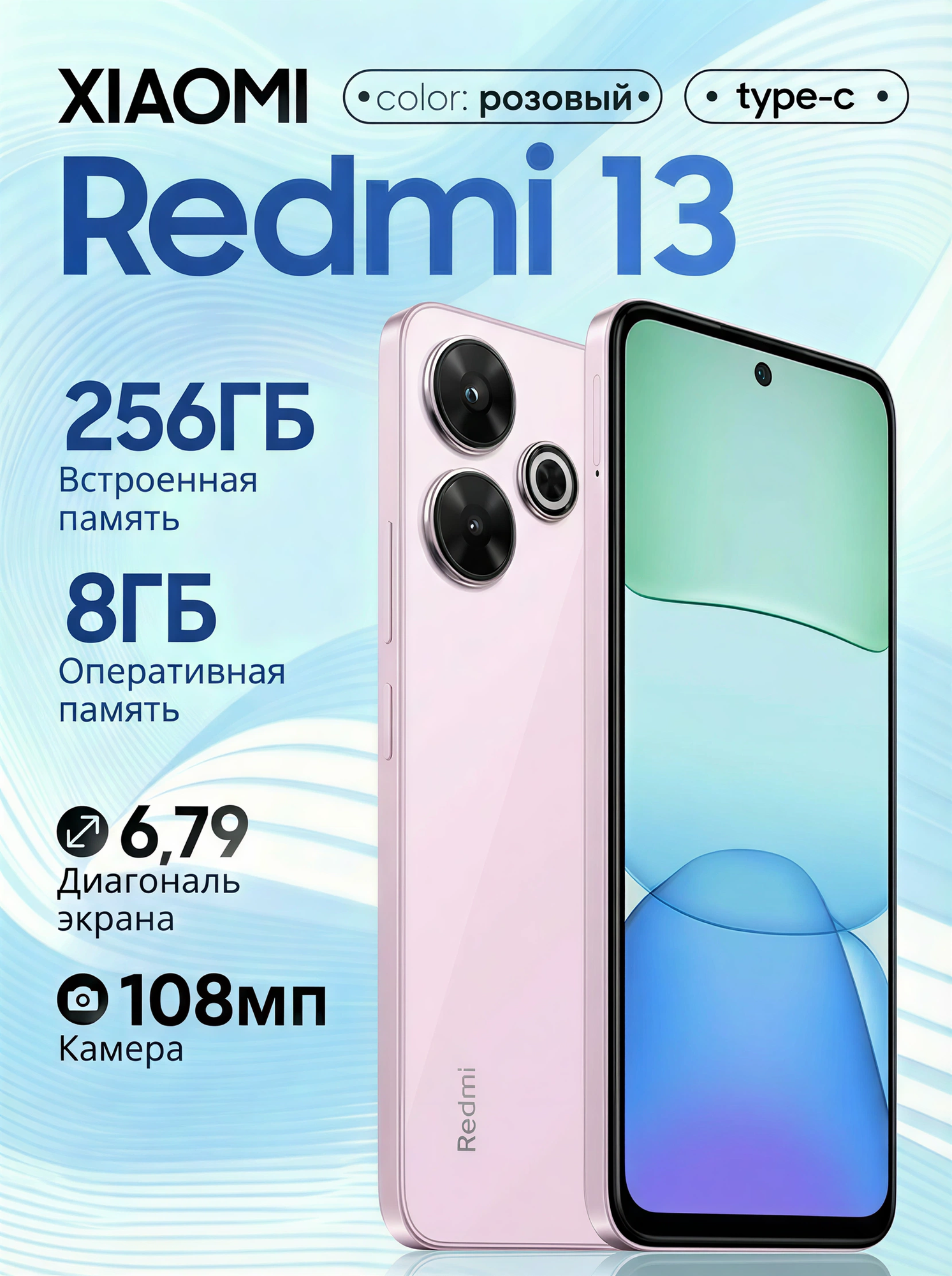 Смартфон Xiaomi Redmi 13, 8/256ГБ, Android14, IPS, 108МП, аккумулятор 5030мАч