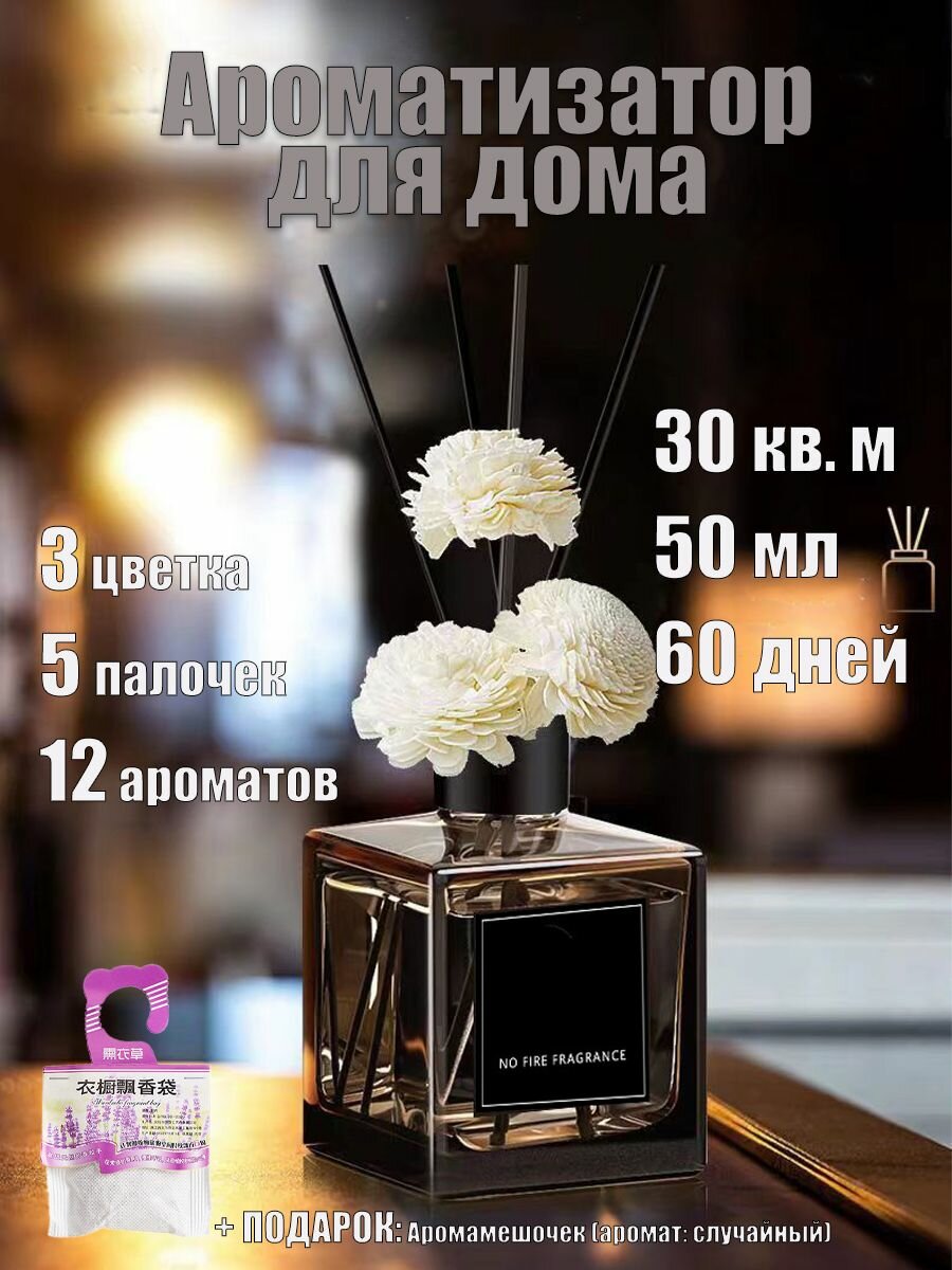 Диффузор для дома с палочками Moneysea 50 мл 12 ароматов на выбор, без электричества Лаванда