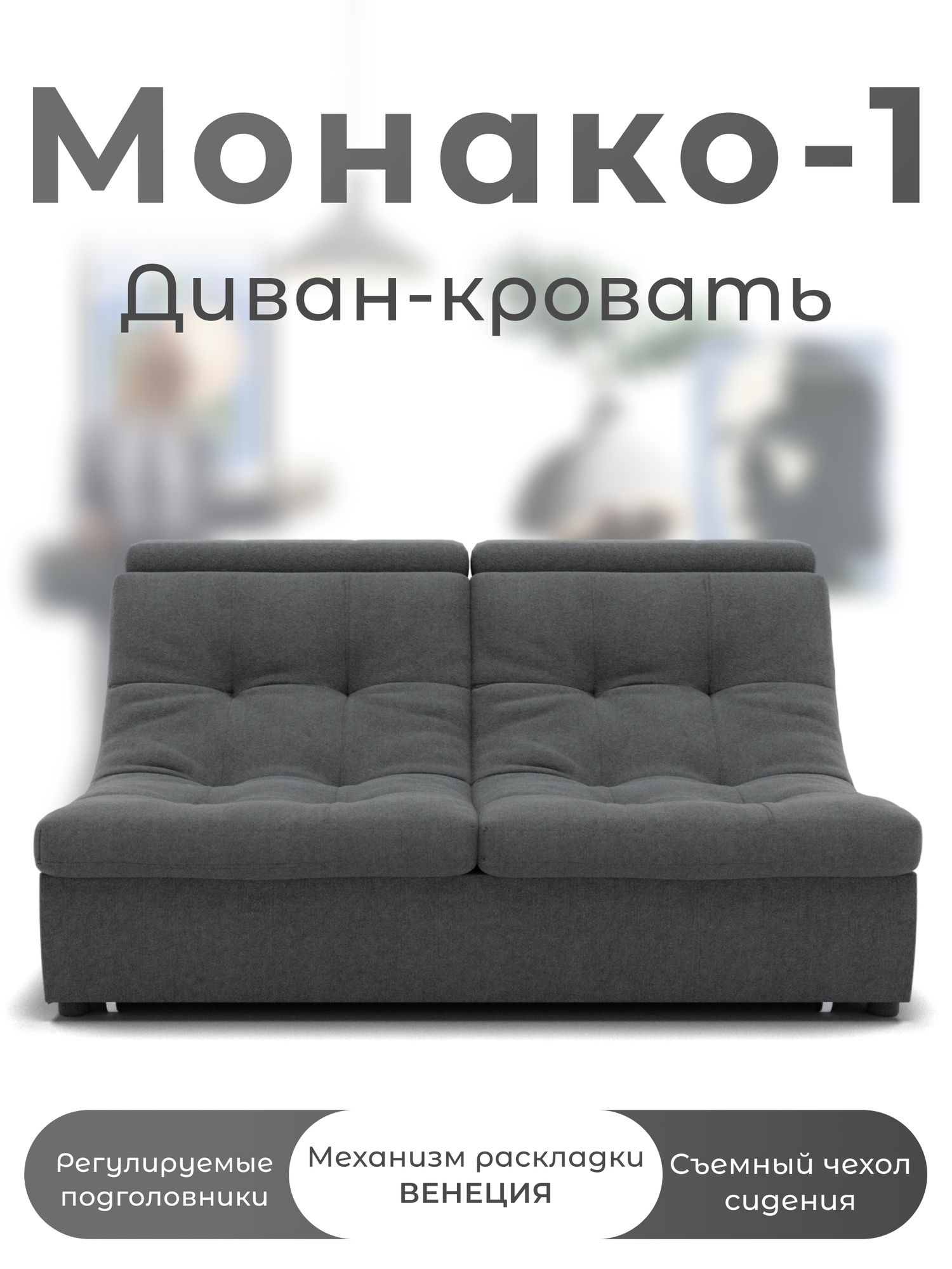 Диван, прямой диван, Механизм венеция, Монако-1, Квест-14