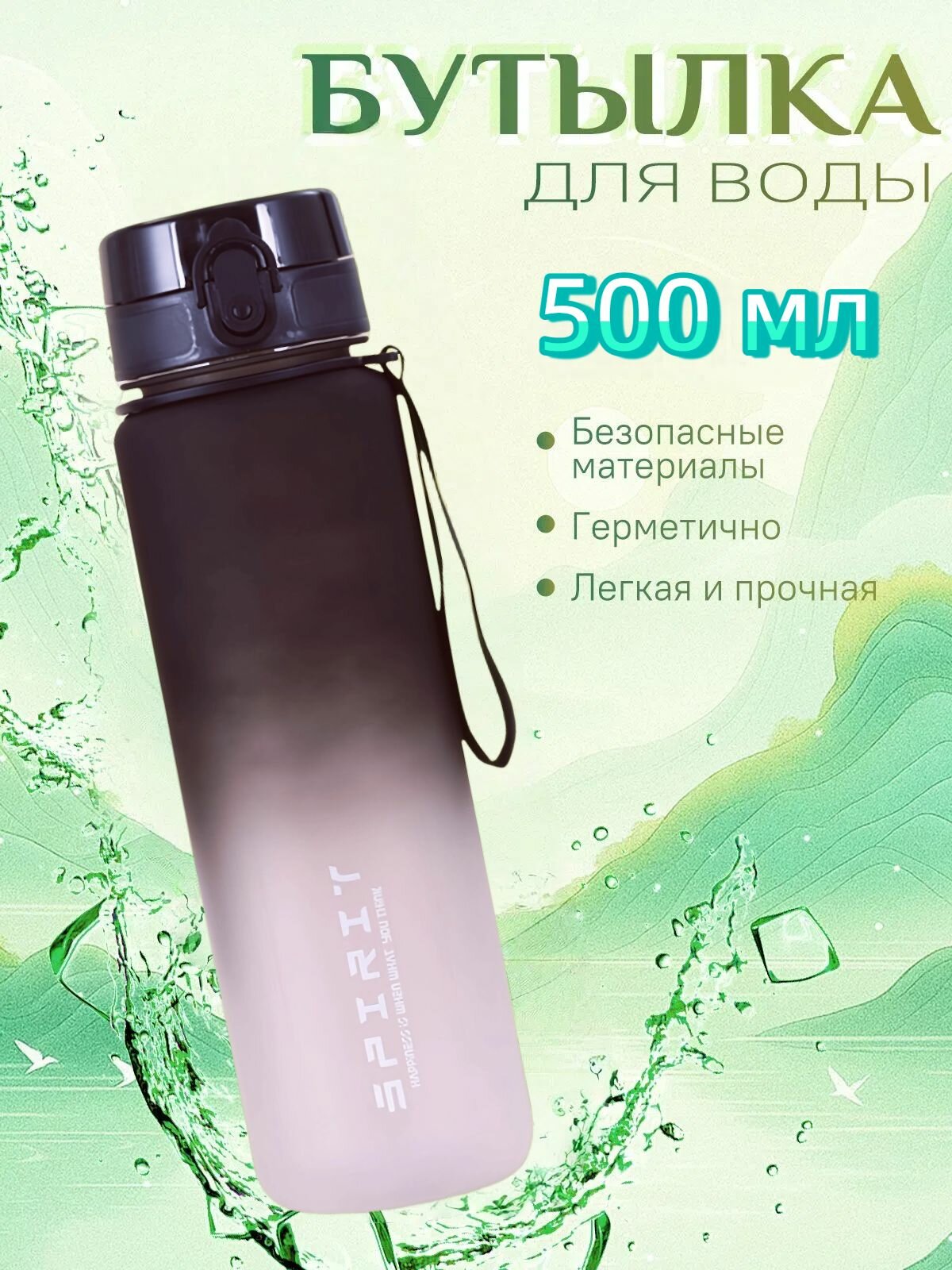 Бутылка для воды спортивная 650 мл, Питьевая фитнес бутылка с откидывающейся крышкой и ремешком для переноски, сито-фильтр, с замком от проливания, черно-белый