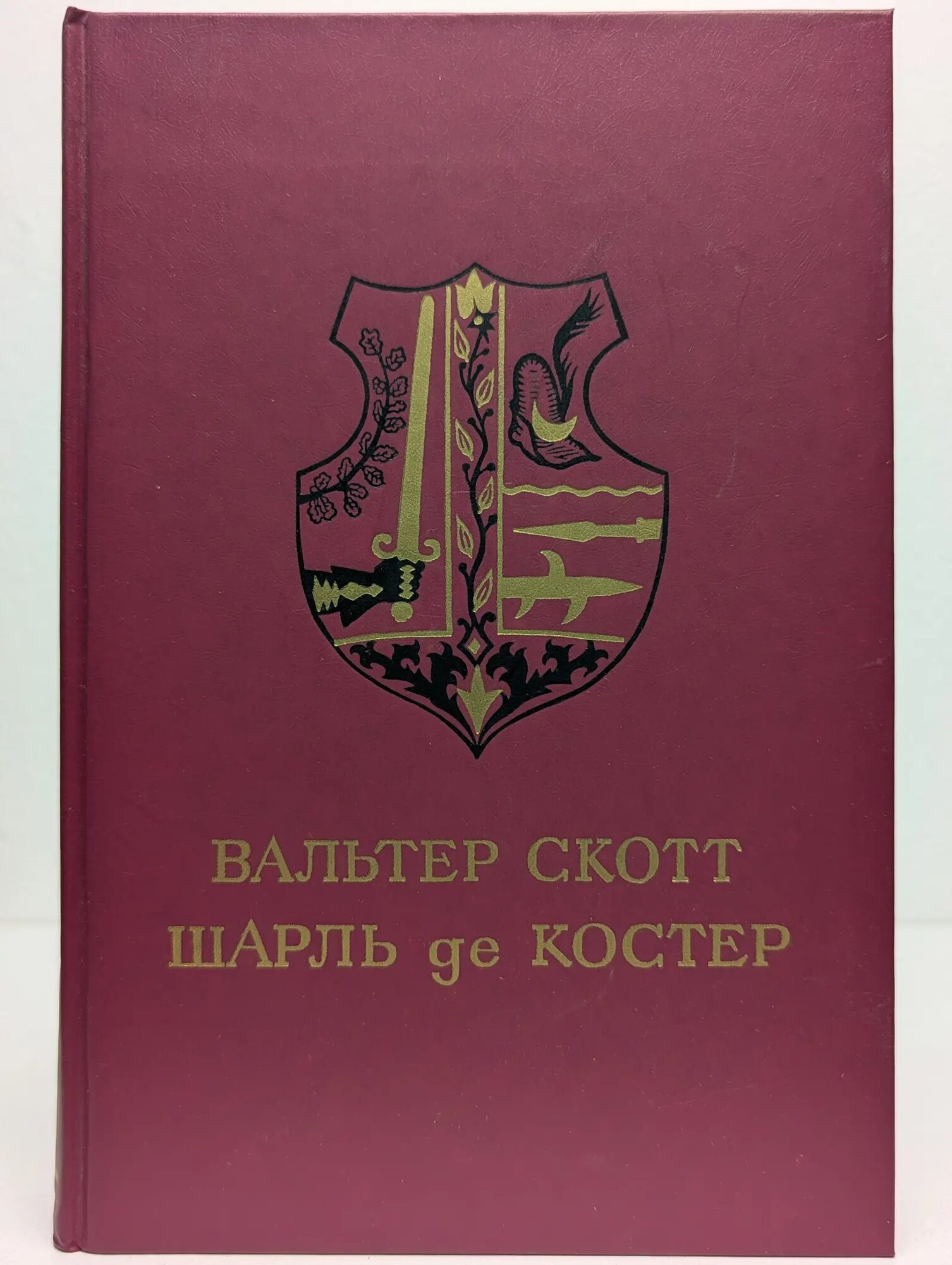 Айвенго. Легенда об Уленшпигеле Скотт Вальтер, Костер Шарль де 1988