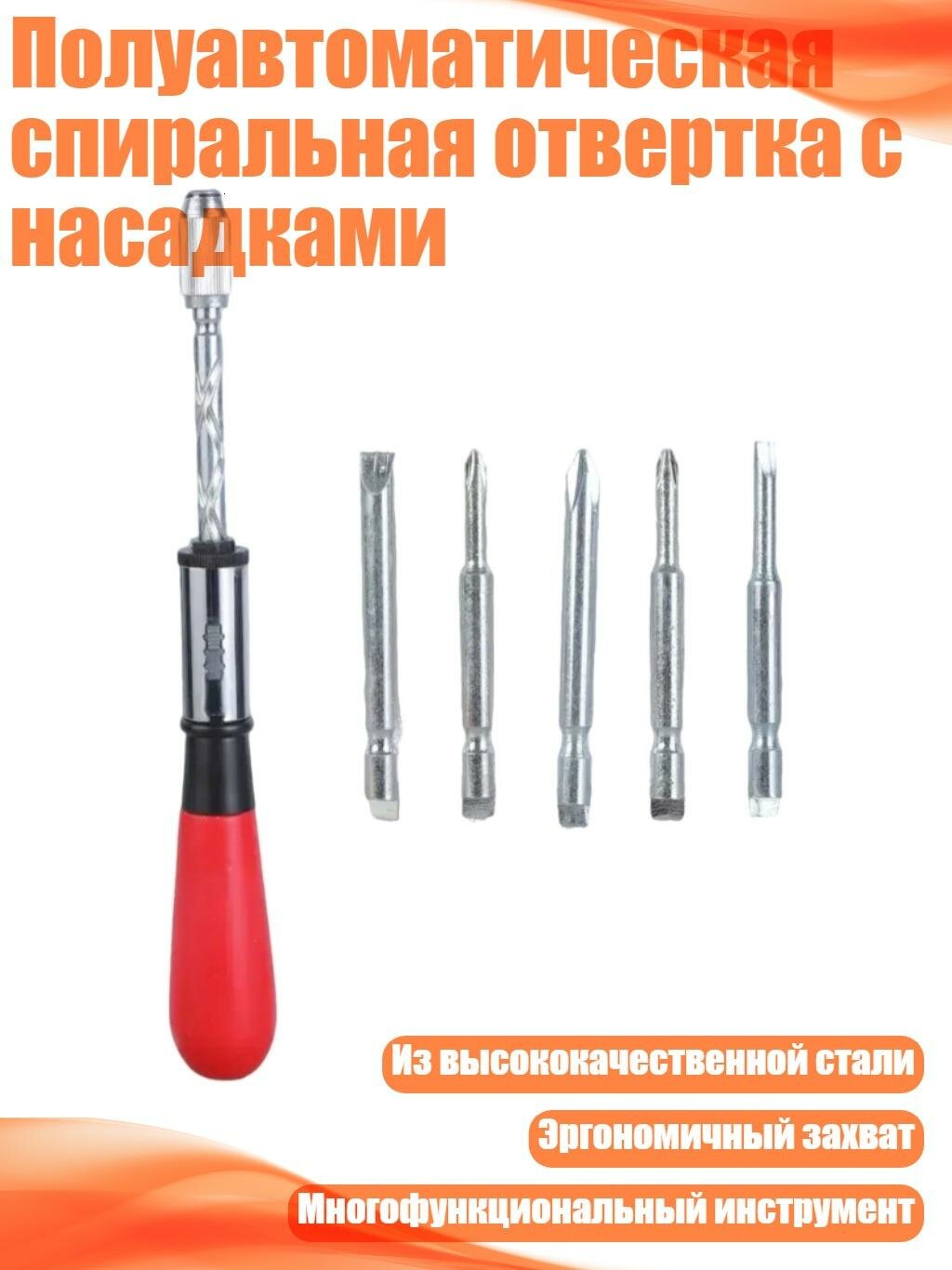 Полуавтоматическая спиральная отвертка с насадками