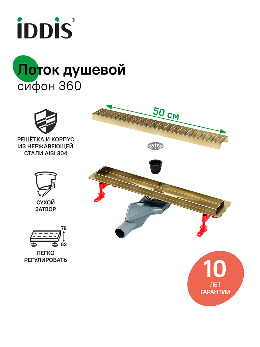 Лоток душевой сифон 360, комбинированный затвор, перфорированная решетка IDDIS 975B5MG20DZ 500мм золото