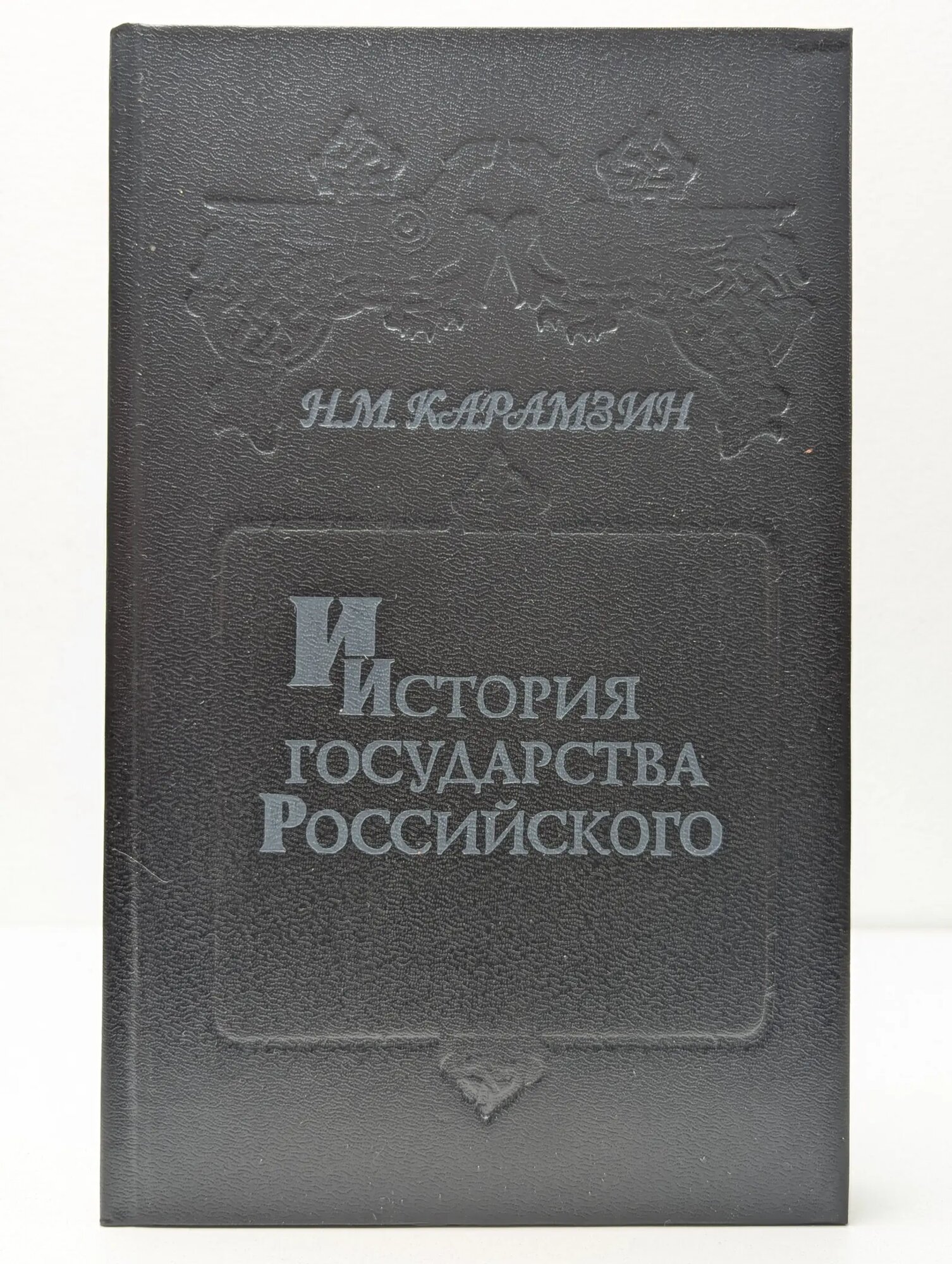 История государства Российского. Том 5-6 Карамзин Николай Михайлович 1993