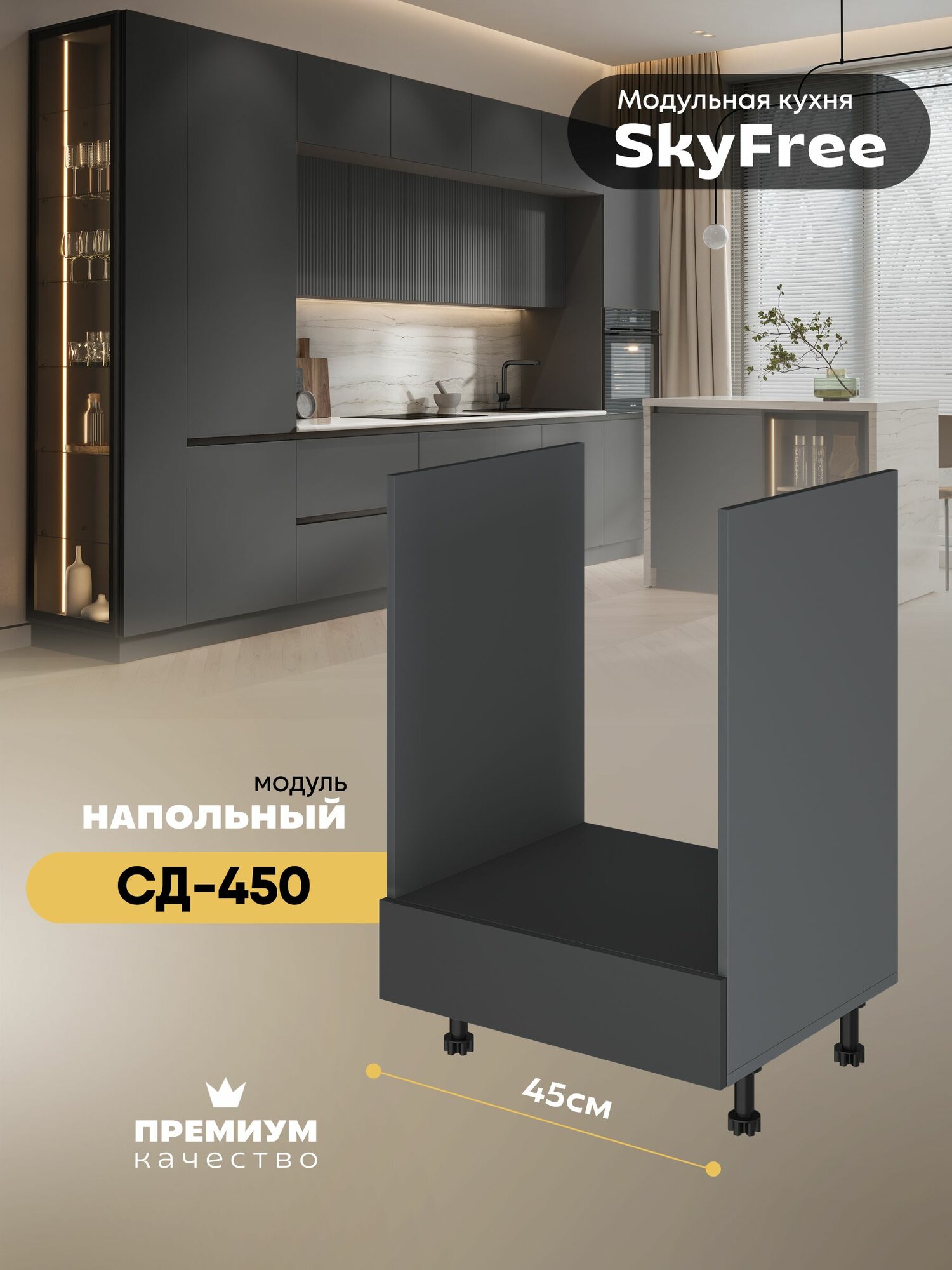 Кухонный напольный модуль под духовой шкаф "СкайФри" СД-450 (Серый шифер/Графит нубук)