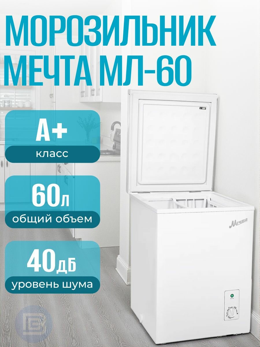 Морозильный ларь мини мечта МЛ-60, морозильная камера 2в1, морозильная камера ларь, 60 литров, с корзиной, белый