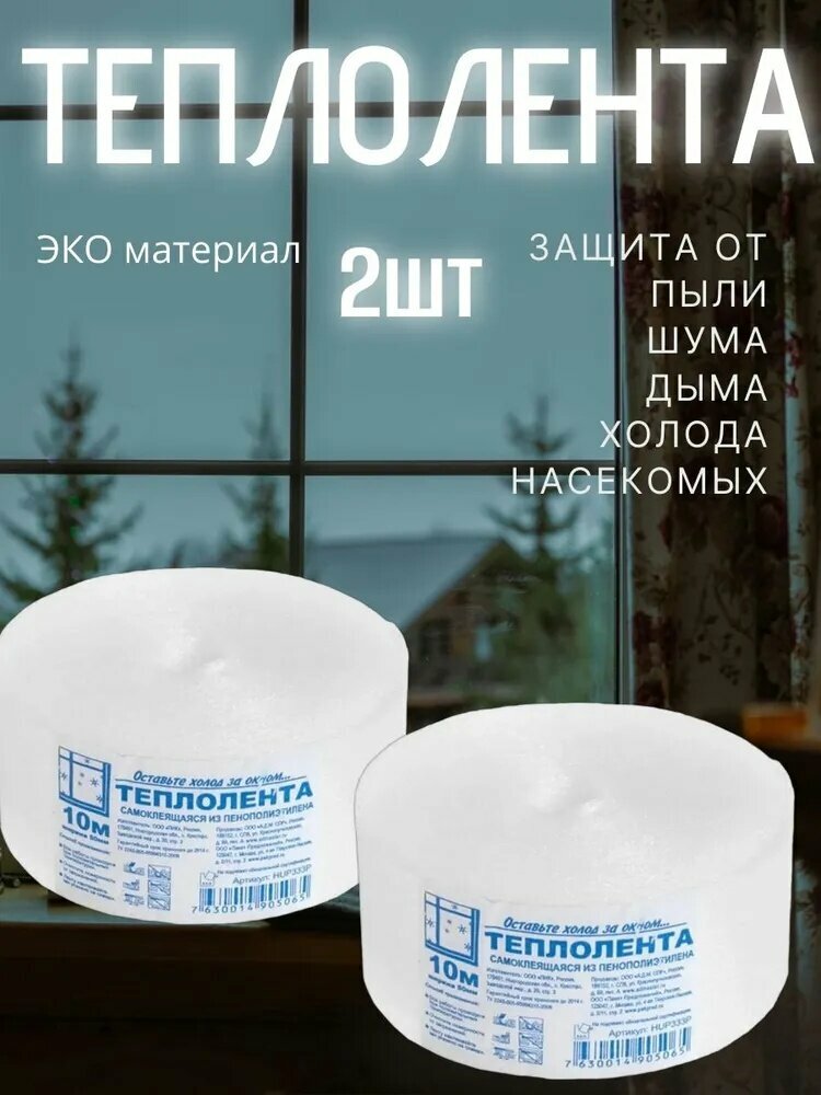 Самоклеящаяся лента для окон теплолента теплоскотч 10м 2шт