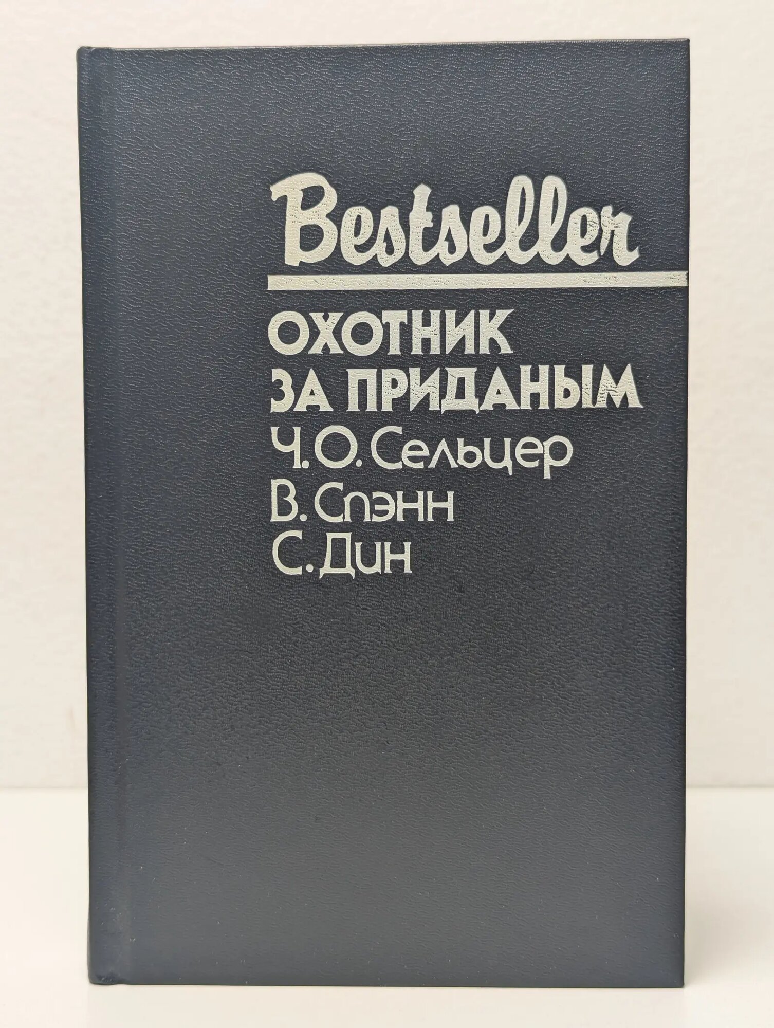 Bestseller. Охотник за приданым Сельцер Чарльз Олден, Спэнн Велдон, Дин Спенсер 1995
