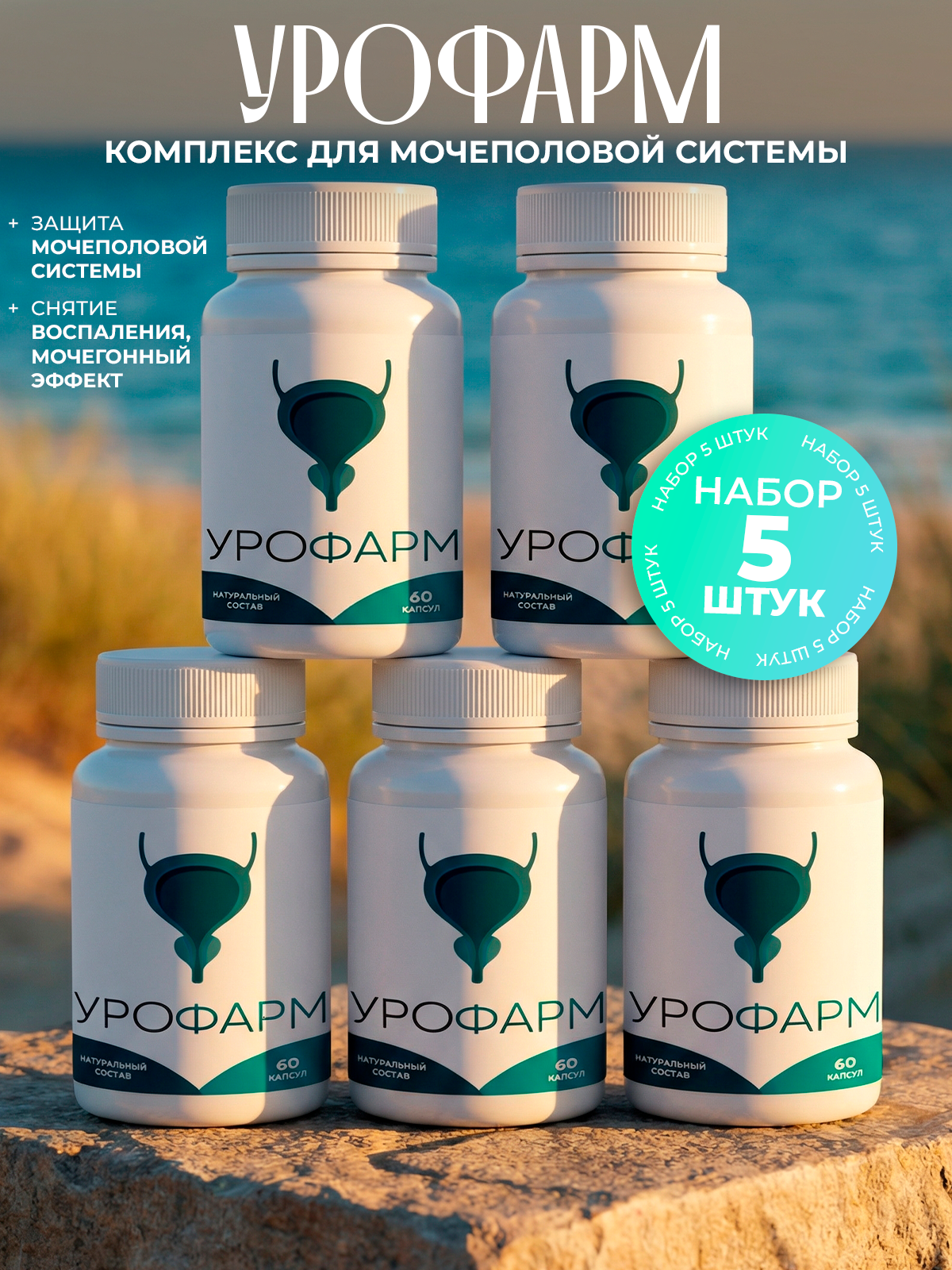 Фитокомплекс для мочеполовой системы Урофарм: от цистита, пиелонефрита и недержания мочи, 300 шт. по 500 мг