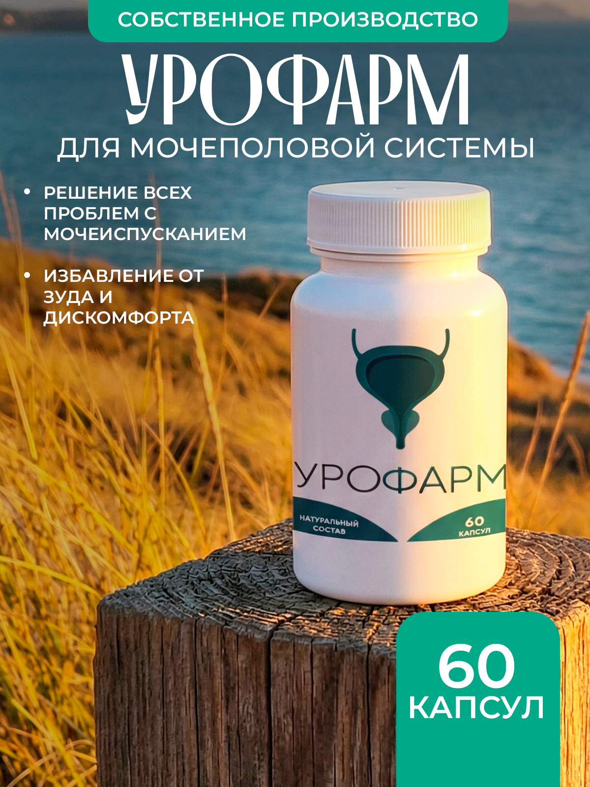 Фитокомплекс для мочеполовой системы Урофарм: от цистита, пиелонефрита и недержания мочи, 60 шт. по 500 мг