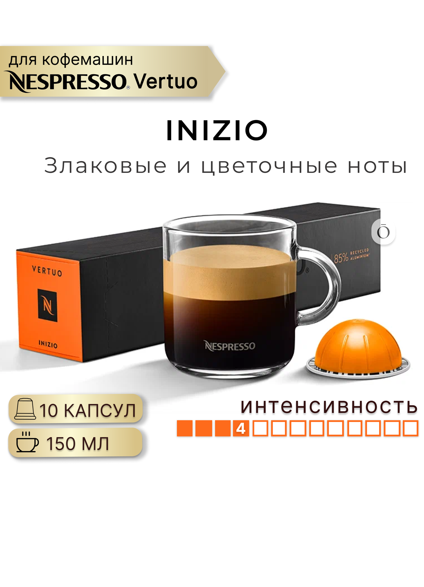 Кофе в капсулах Nespresso Vertuo INIZIO, 10 шт. система Nespresso Vertuo (объём 150 мл.)
