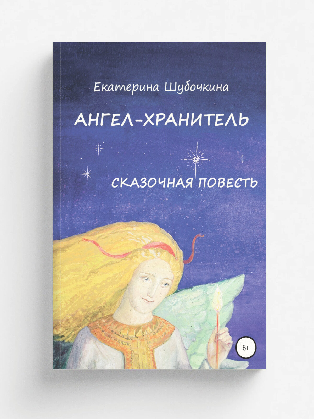 Ангел-хранитель. Сказочная повесть