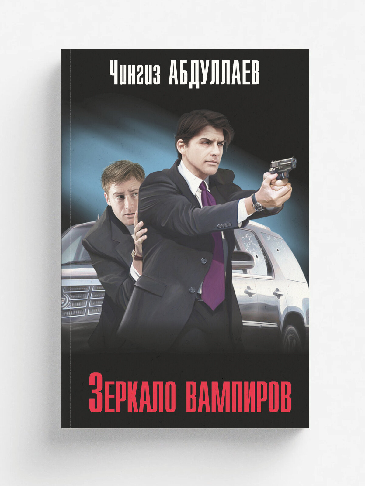 Зеркало вампиров