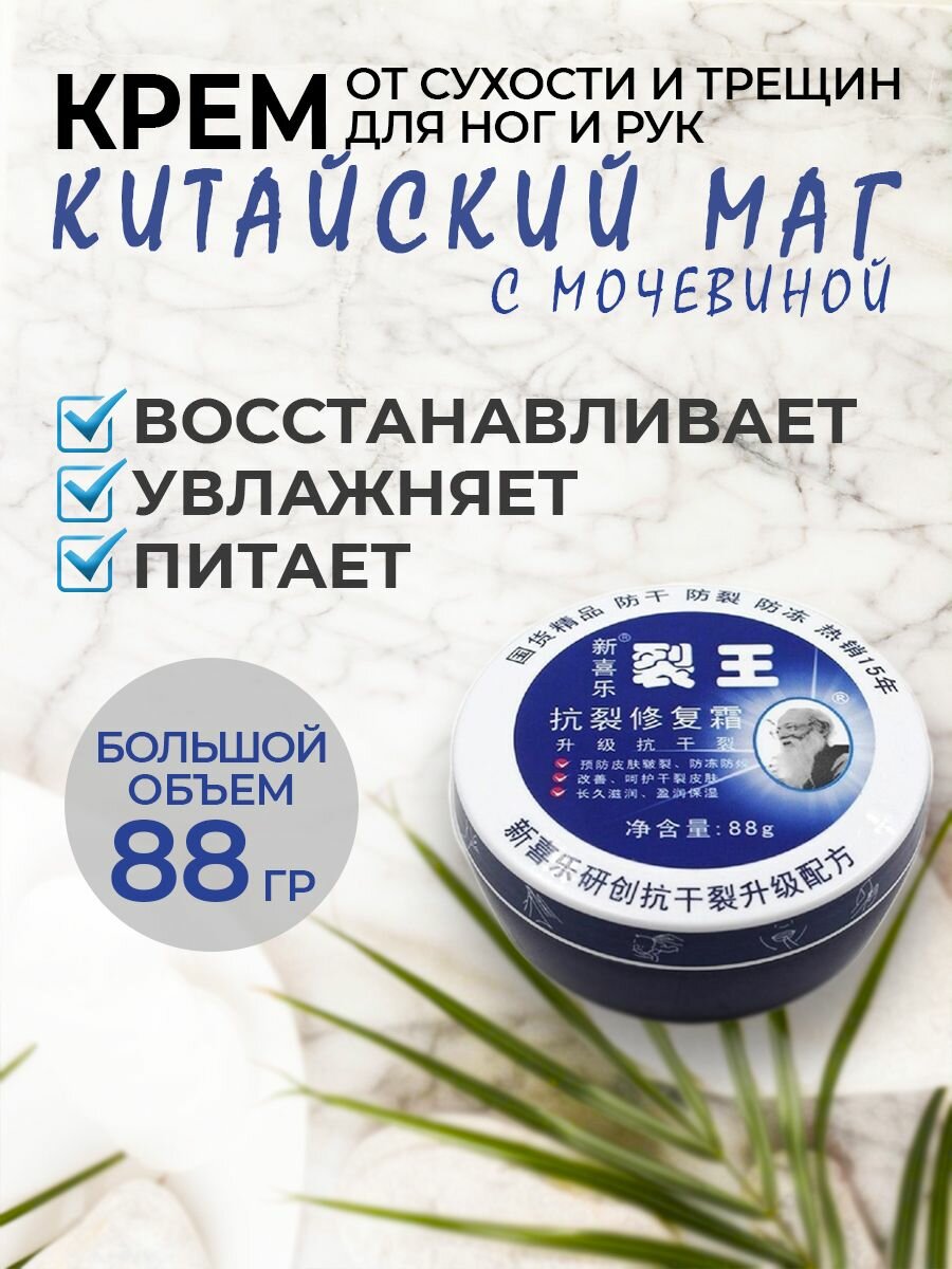 Крем с мочевиной для ног и рук увлажняющий от сухости и трещин Китайский маг 88 гр.