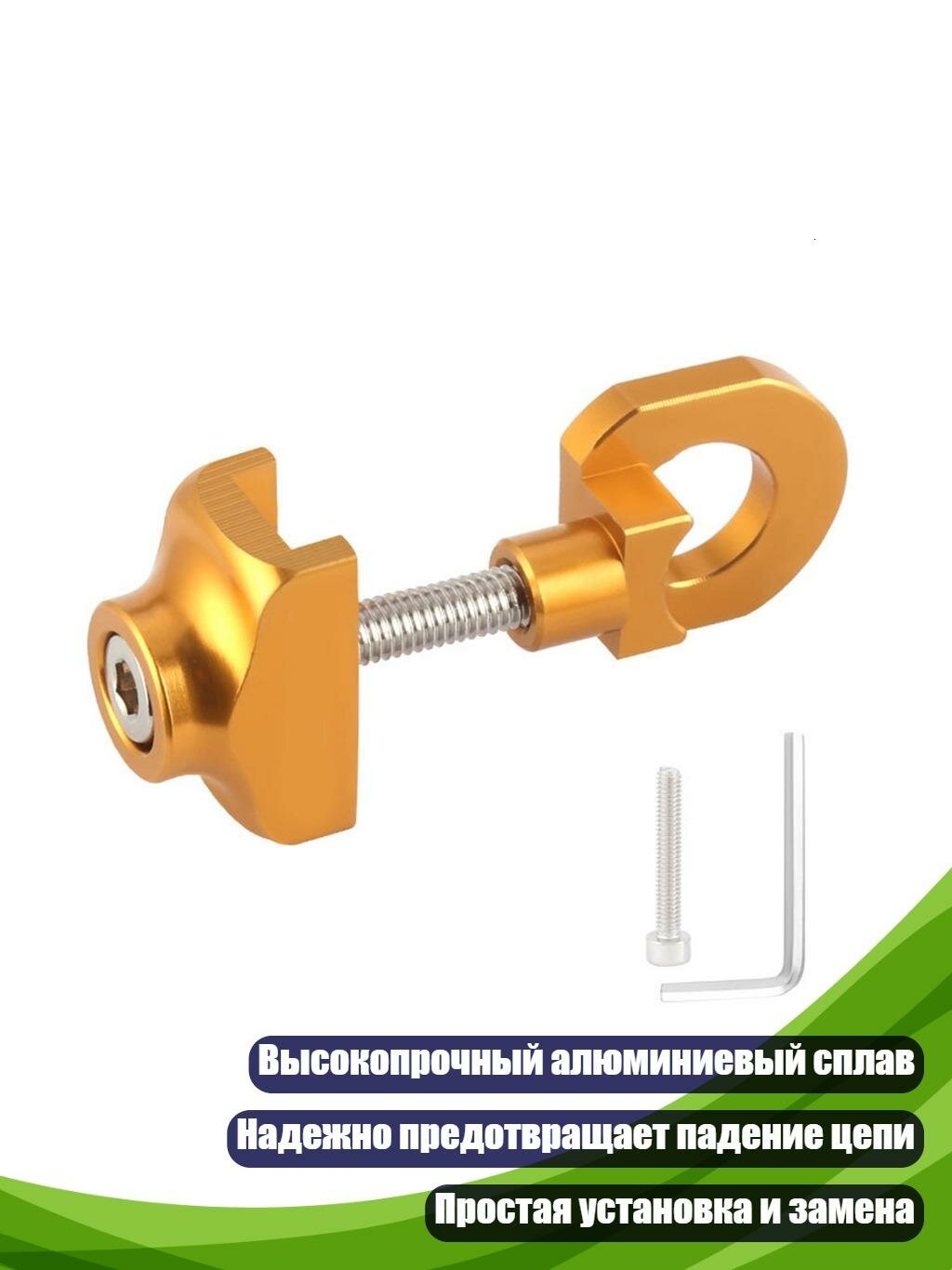 Натяжитель цепи для велосипеда, Золото