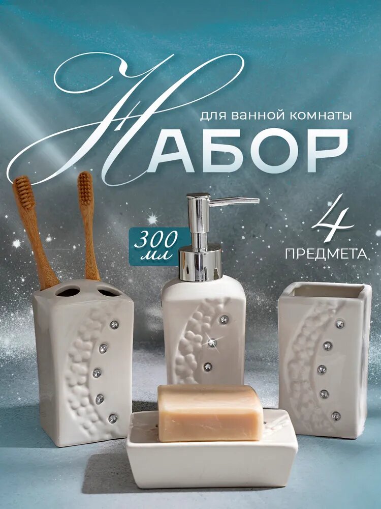 Аксессуары для ванной Доляна «Цветочный барельеф», набор 4 предмета: дозатор, мыльница, 2 стакана, цвет белый