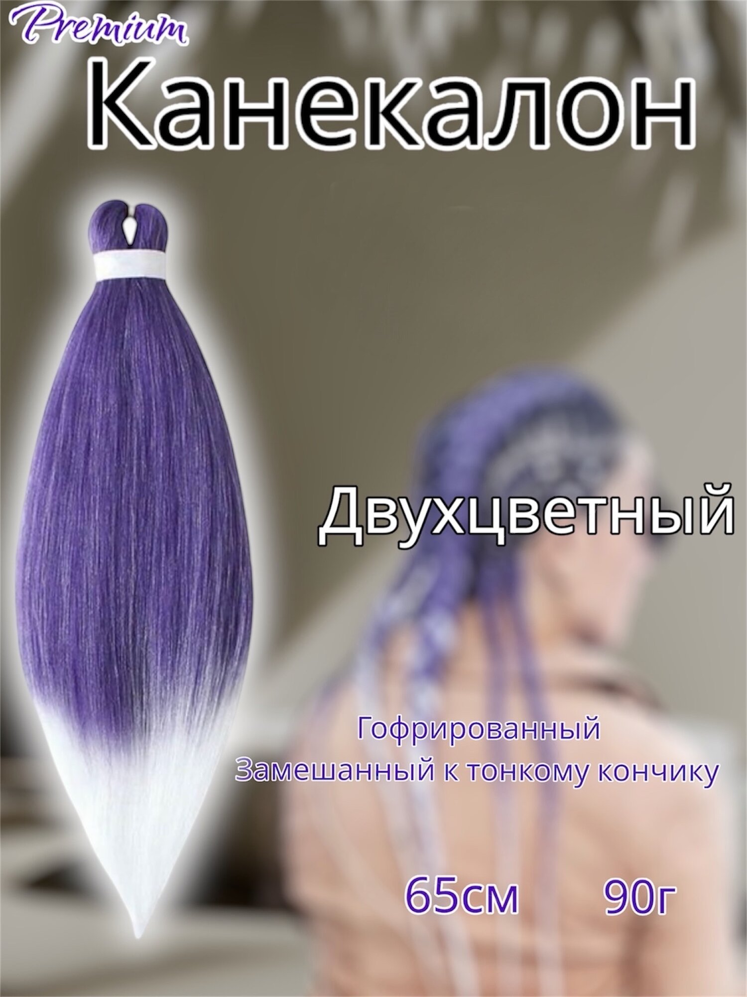 Канекалон для волос низкотемпературный Premium braid для плетения брейд, афрокос и т. д