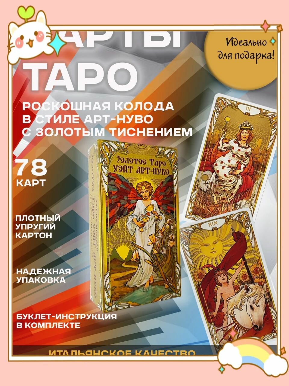 Таро золотое арт-нуво (Италия) гадальная колода с инструкцией 78 карт