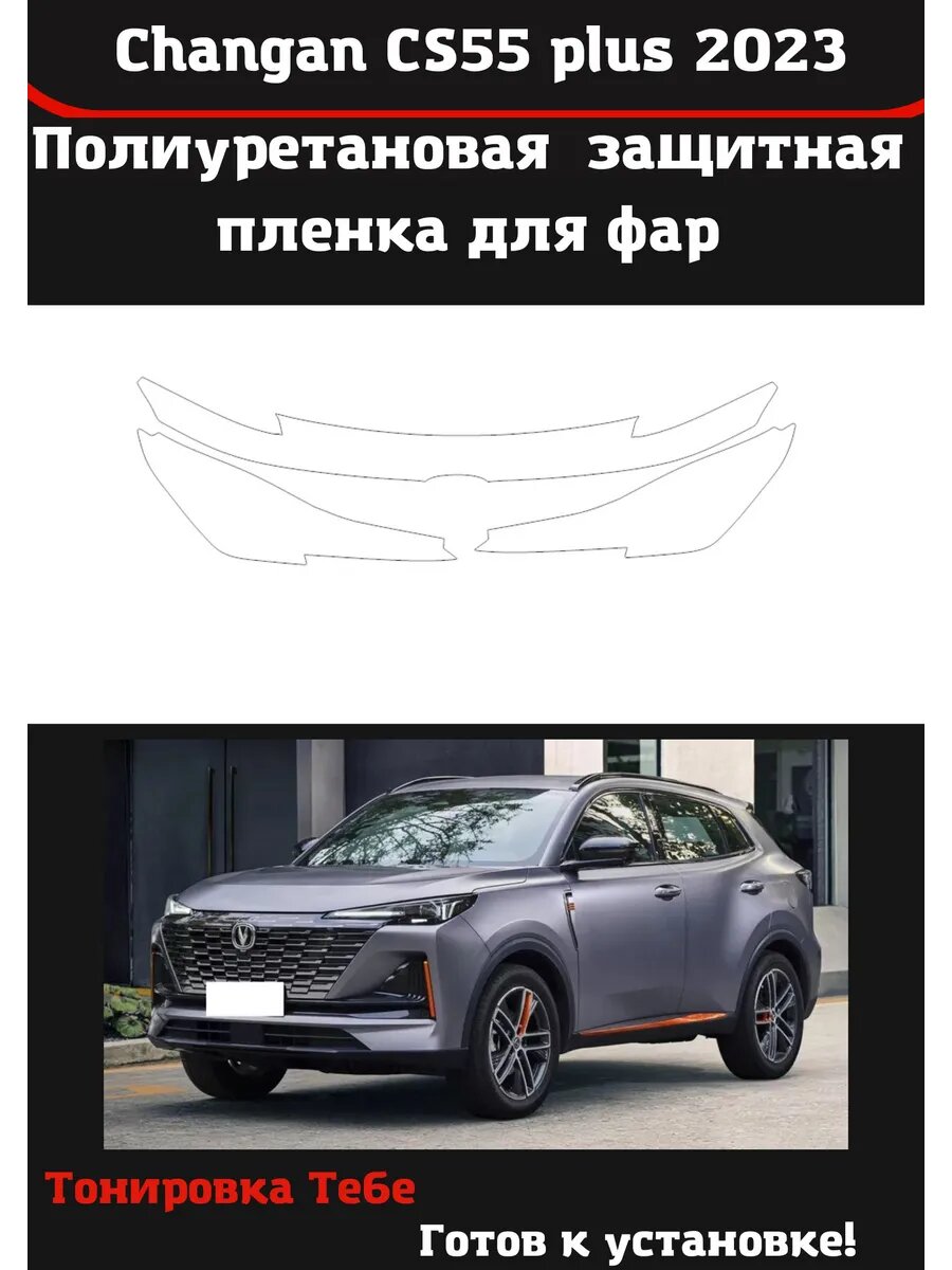 Пленка для фар авто Changan CS55 plus 2023
