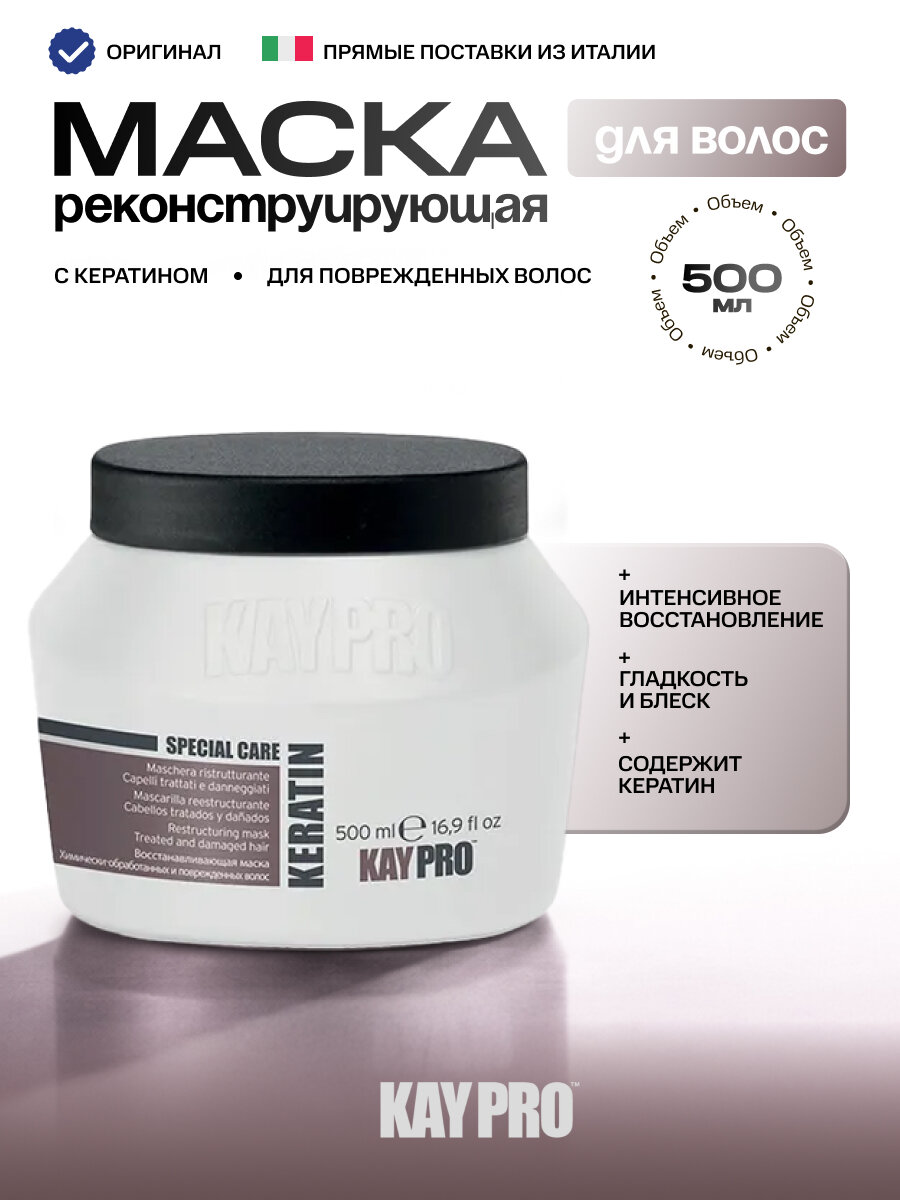 Реструктурирующая маска KayPro "KERATIN" с кератином, для химически поврежденных волос, питание, восстановление, 500 мл