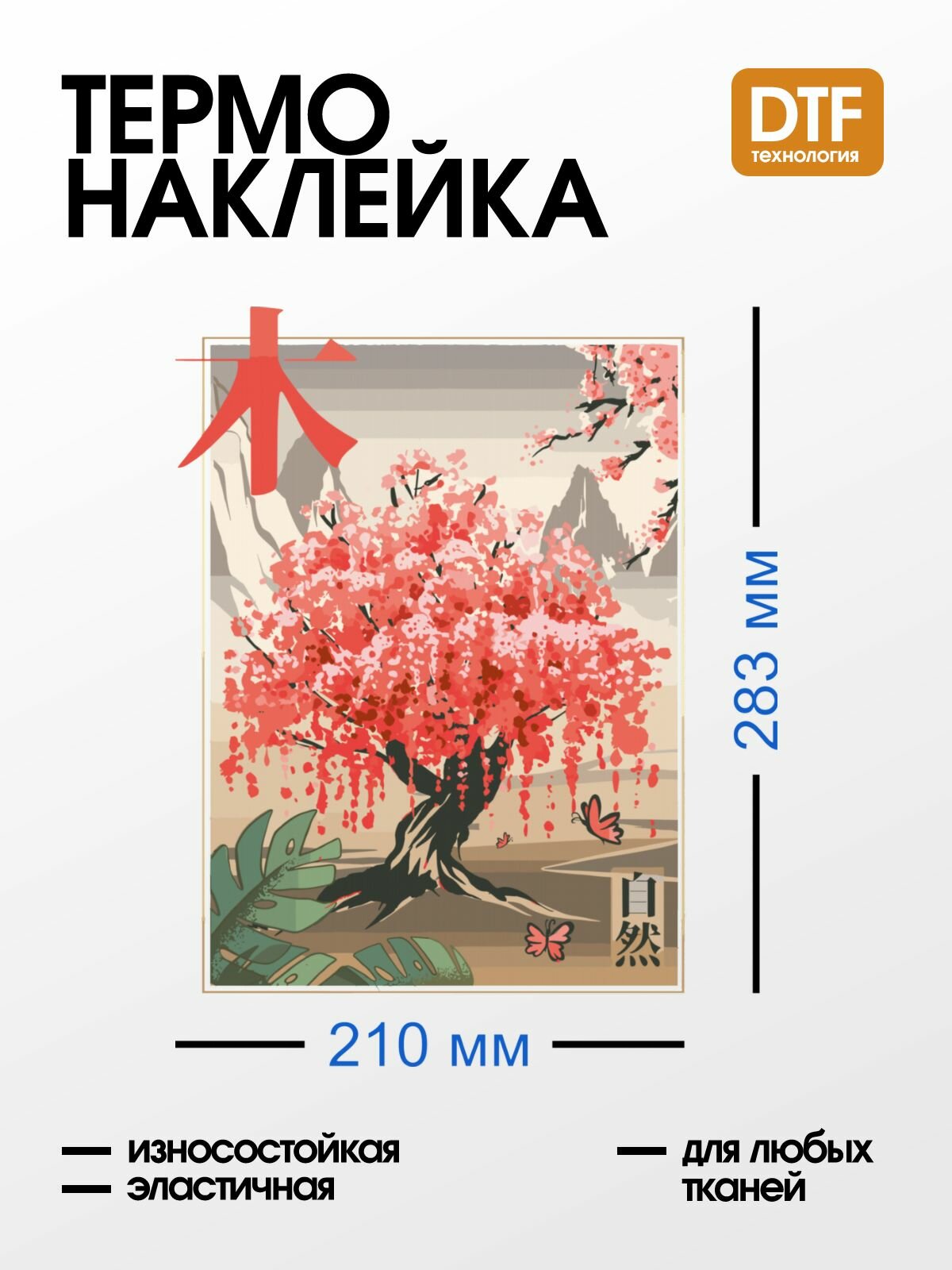 Термонаклейка на одежду DTF / Термоаппликация / Цветущая Сакура Япония.