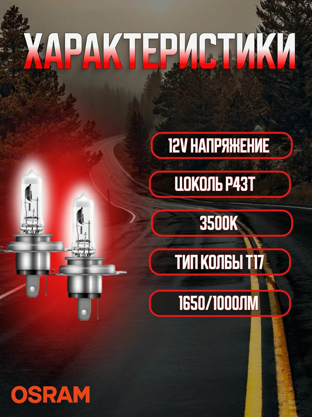 OSRAM Галогеновые лампы H4 арт.64193NBS Night Breaker 3500К 12V 60/55W 2 шт.