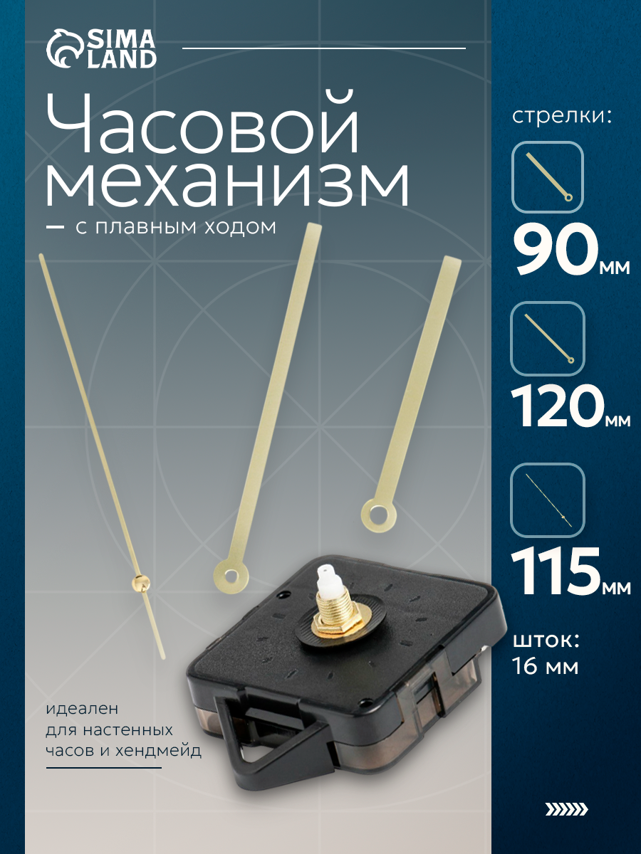 Часовой механизм со стрелками "Соломон-16", плавный ход, шток 16 мм, стрелки 95/125/140 мм