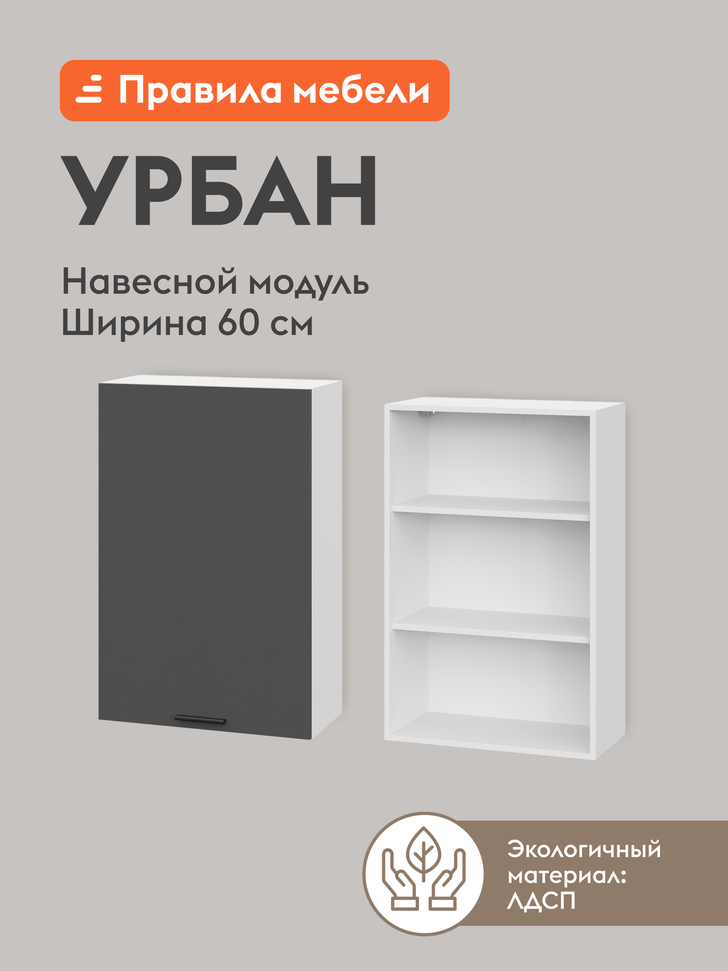 Кухонный модуль навесной, шкаф Урбан с полками, с доводчиками, 60х29.6х91.2 см, Белый / Графит серый