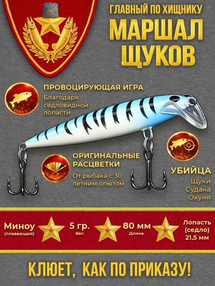 Воблер плавающий минноу "Лена" 80 мм 5 гр седловидная лопасть провоцирующая игра для щуки, судака, окуня, флуоресцентные расцветки от бренда "Маршал Щуков"