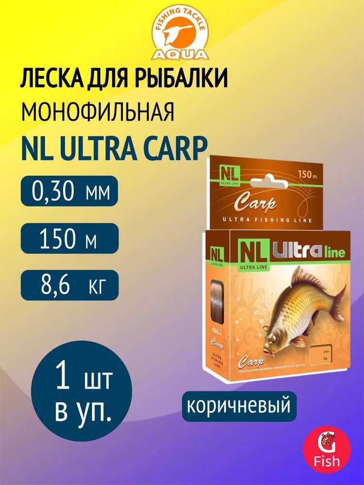 Монофильная леска для рыбалки AQUA NL ULTRA CARP (Карп) 150m 0,30mm ( 1 штука )