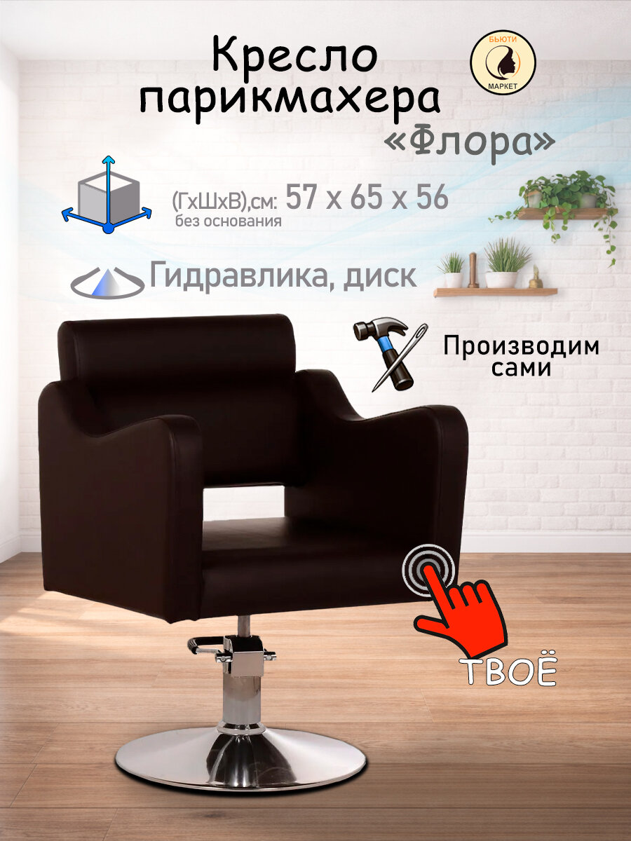 Парикмахерское кресло "Флора", коричневый цвет - основание диск