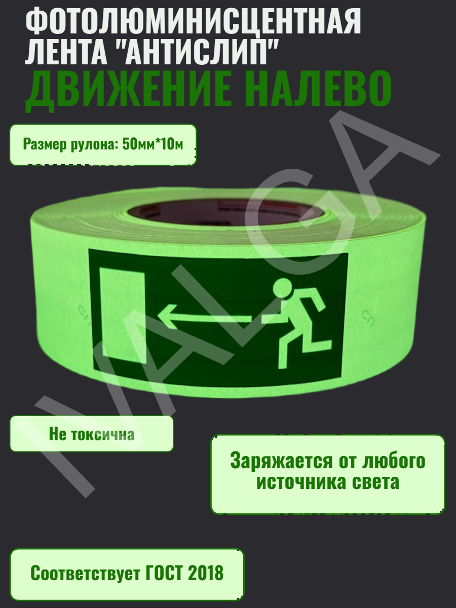 Фотолюминесцентная эвакуационная лента IVALGA "Движение налево", самоклеящаяся, 50 мм x 10 м