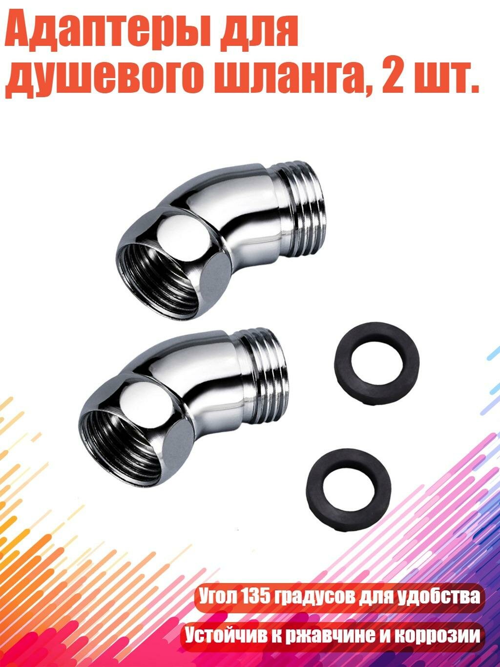 Адаптеры для душевого шланга, 2 шт, 4.5cm