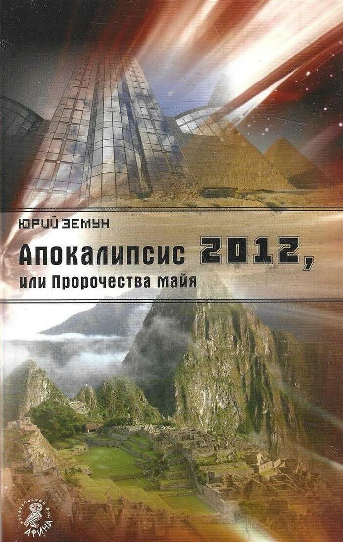 Апокалипсис 2012, или Пророчества майя