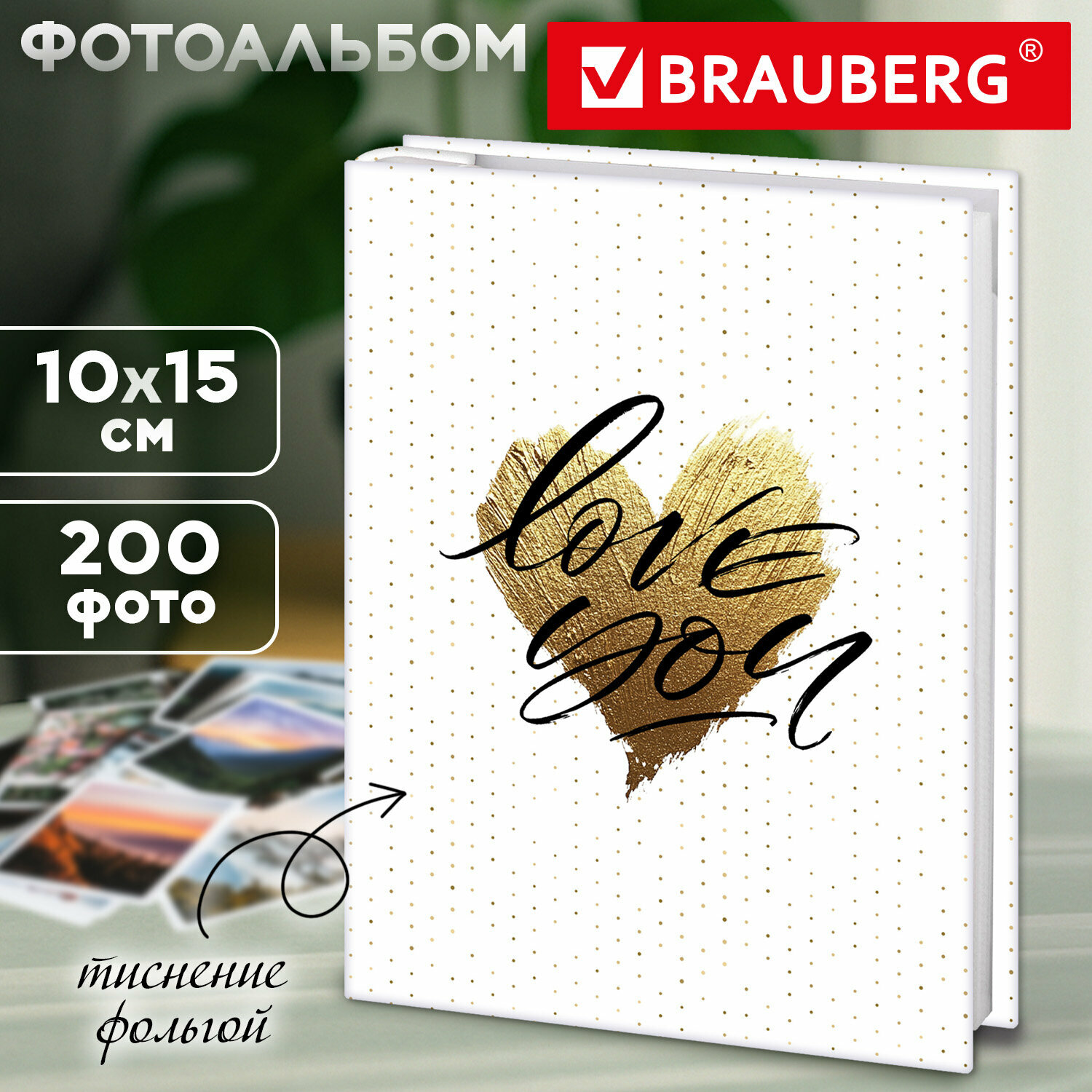 Фотоальбом Brauberg "Love you, с заметками, на 200 фото 10х15 см, твердая обложка, тиснение фольга, подарочный бокс 391430